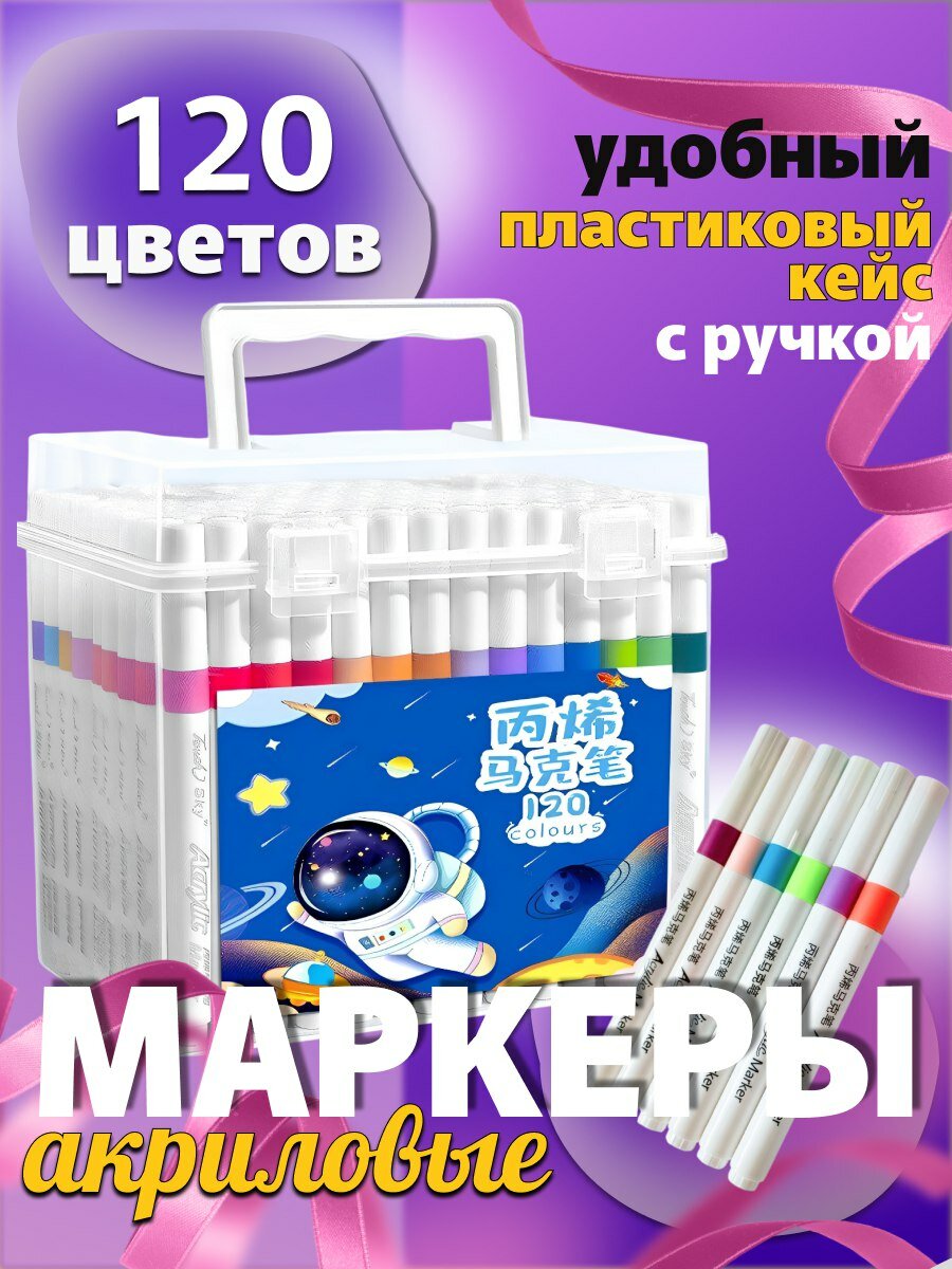 Акриловые маркеры набор для рисования и скетчинга 120 штук