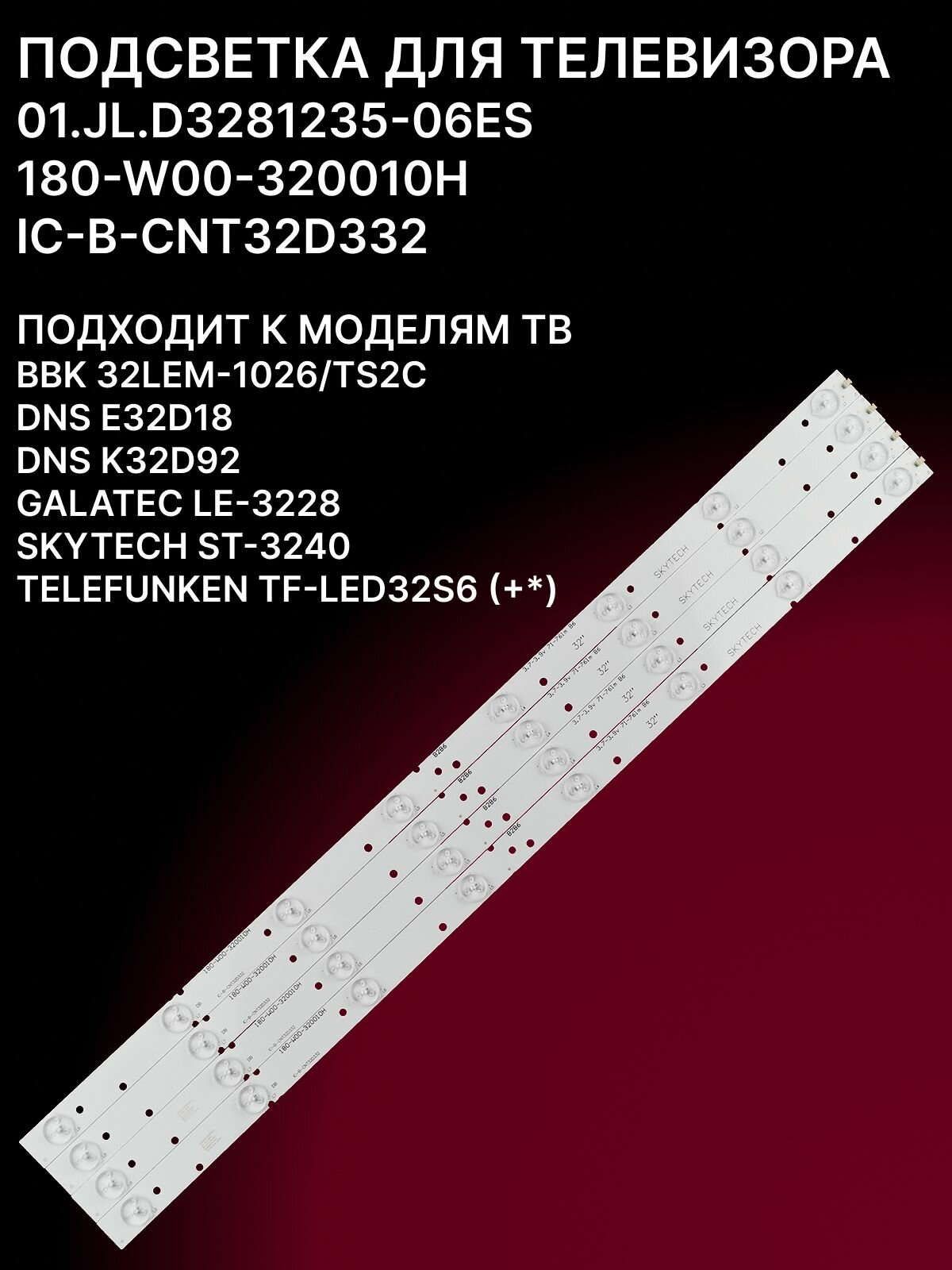 Подсветка 01. JL. D3281235-06ES / 180-W00-320010H / IC-B-CNT32D332 для тв DNS E32D18 SKYTECH ST-3240 TELEFUNKEN TF-LED32S6