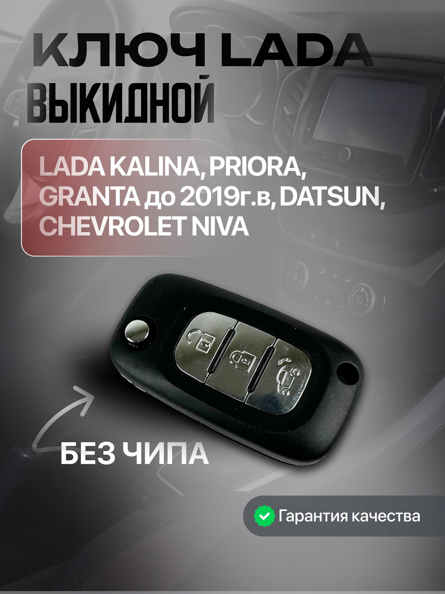 Ключ выкидной (корпус без чипа) в стиле Vesta для Lada Kalina, Priora, Granta, Datsun, Chevrolet Niva, 2114, 2112