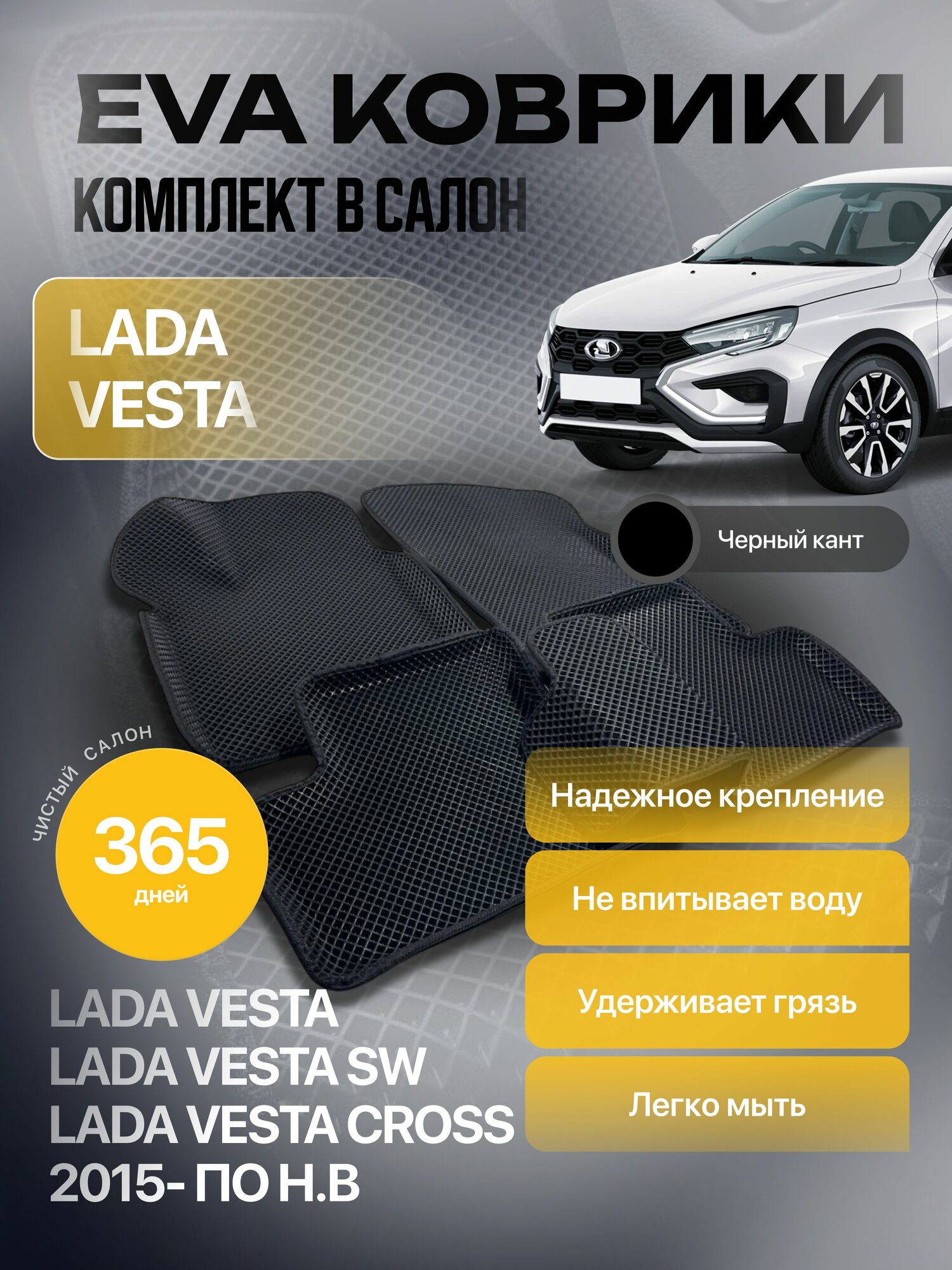 Комплект 3D EVA ковриков с бортом для Lada Vesta / Vesta SW Cross / Лада Веста 2015-2024