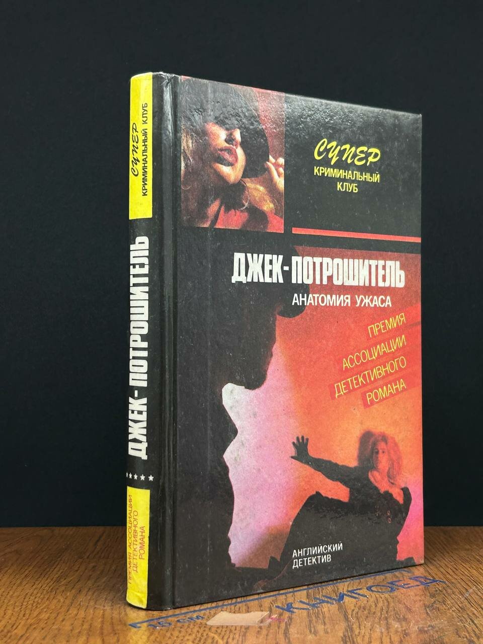 Книга. Джек Потрошитель. Анатомия ужаса 1991 (2044596828158)