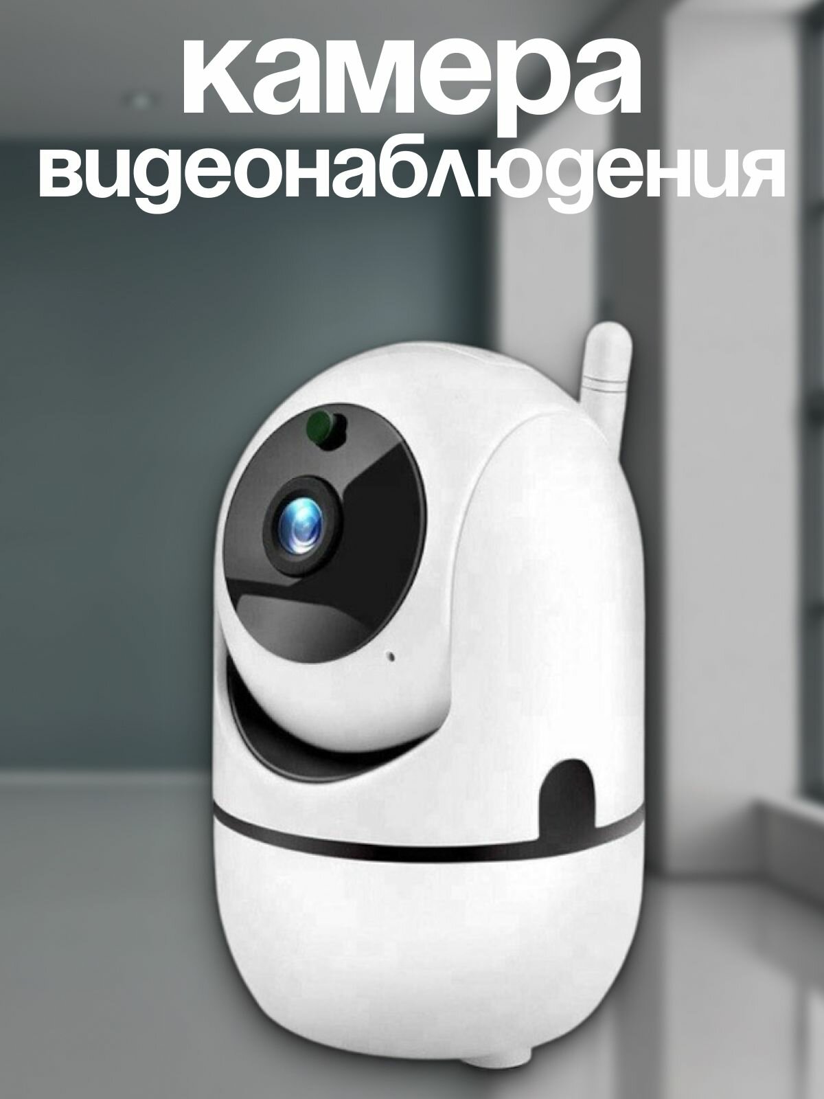 IP камера видеонаблюдения с датчиком движения, режим видеоняня белая