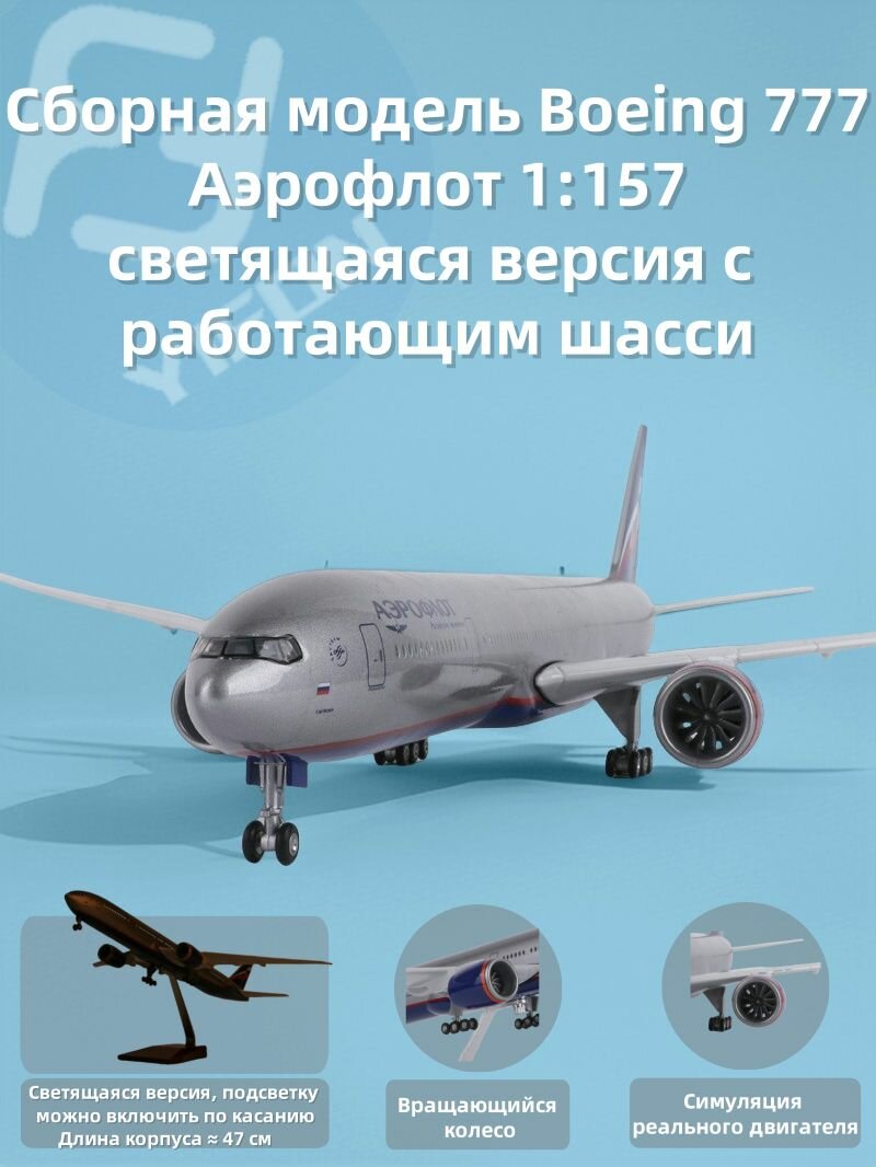 Сборная модель Boeing 777 Аэрофлот 1:157 светящаяся версия с работающим шасси