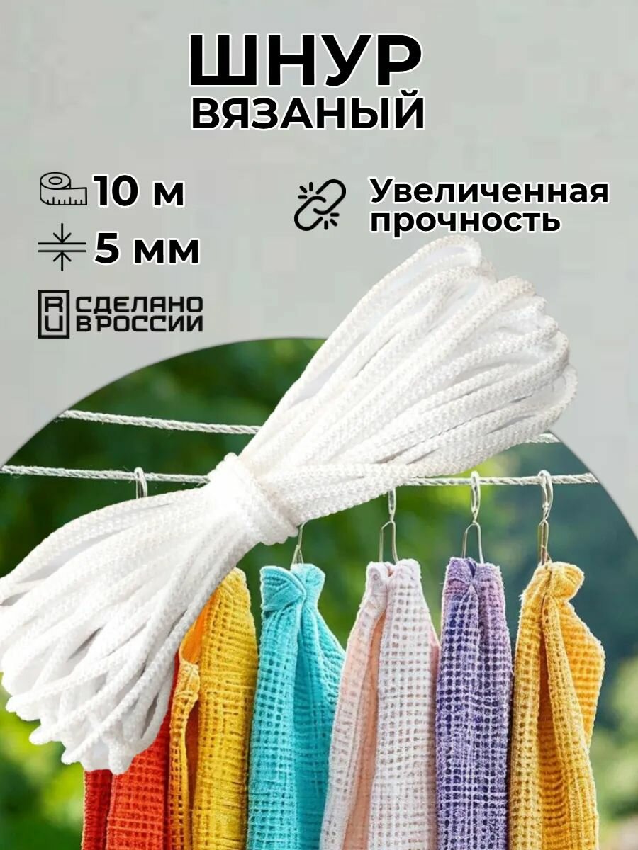 Веревка бельевая, шнур капроновый хозяйственный бытовой белый, 10 м, 5мм.