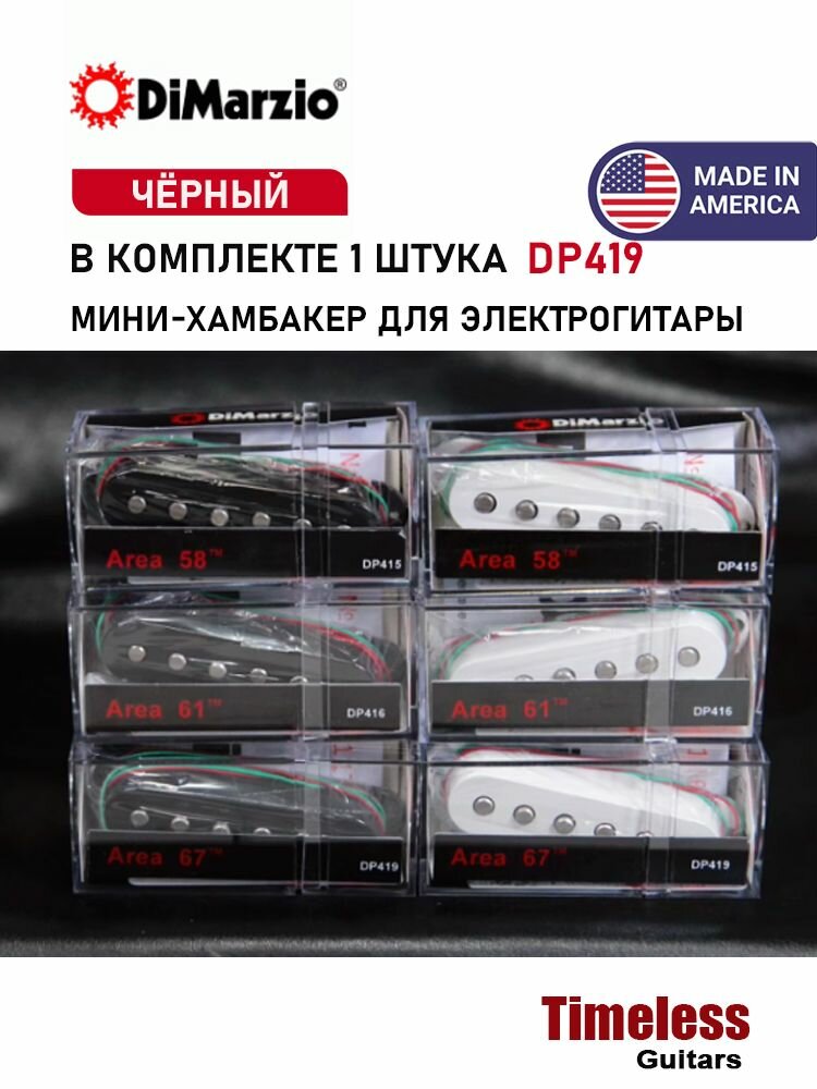 DiMarzio DP419 Area 67 маленький хамбакер для гитары