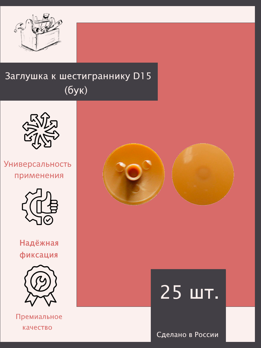 Заглушка к шестиграннику (бук) D15 - 25 шт. Эксклюзивно от ШкафыТут. РФ