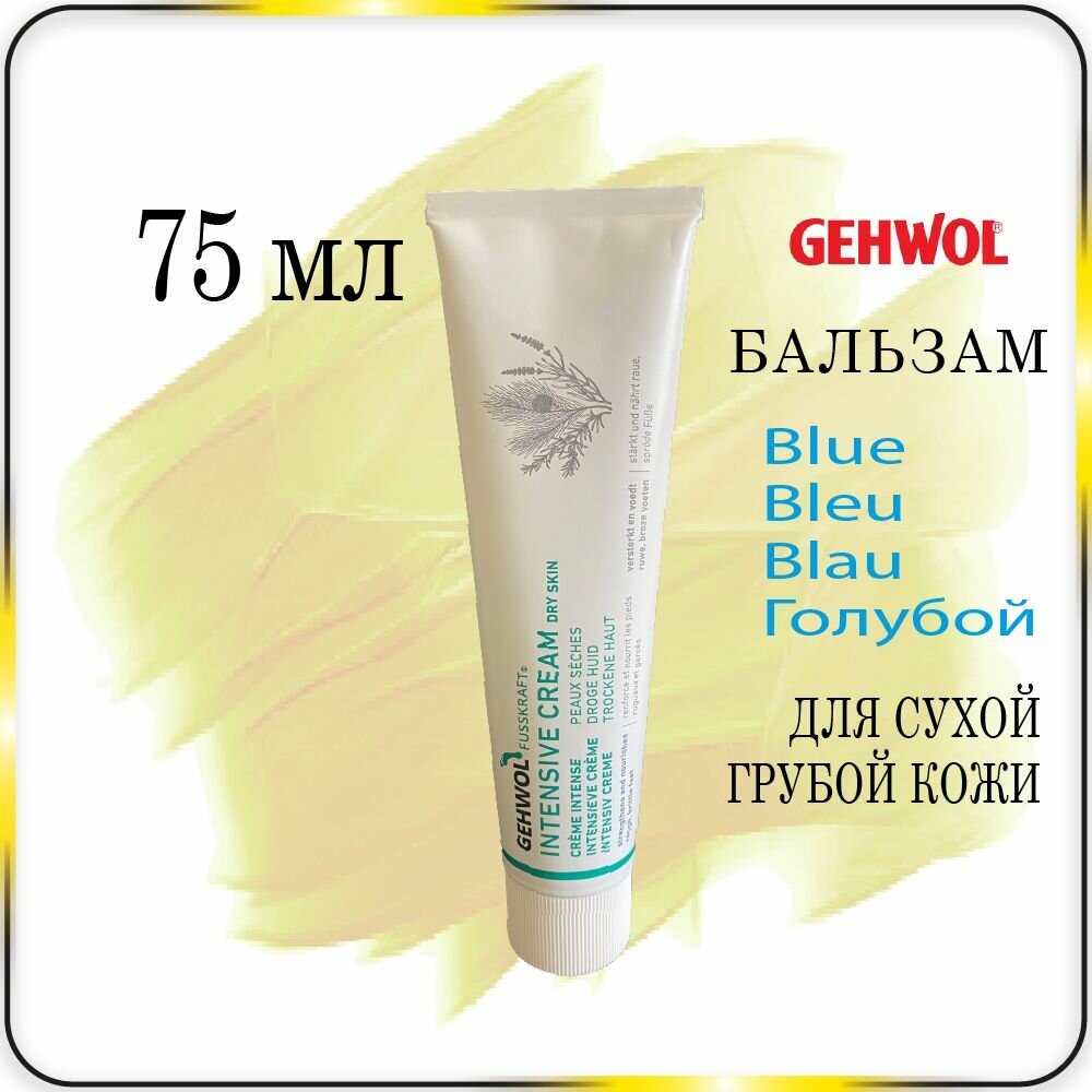 75 мл. Бальзам для сухой, грубой кожи - Gehwol Fusskraft Blue (Blau, Bleu)