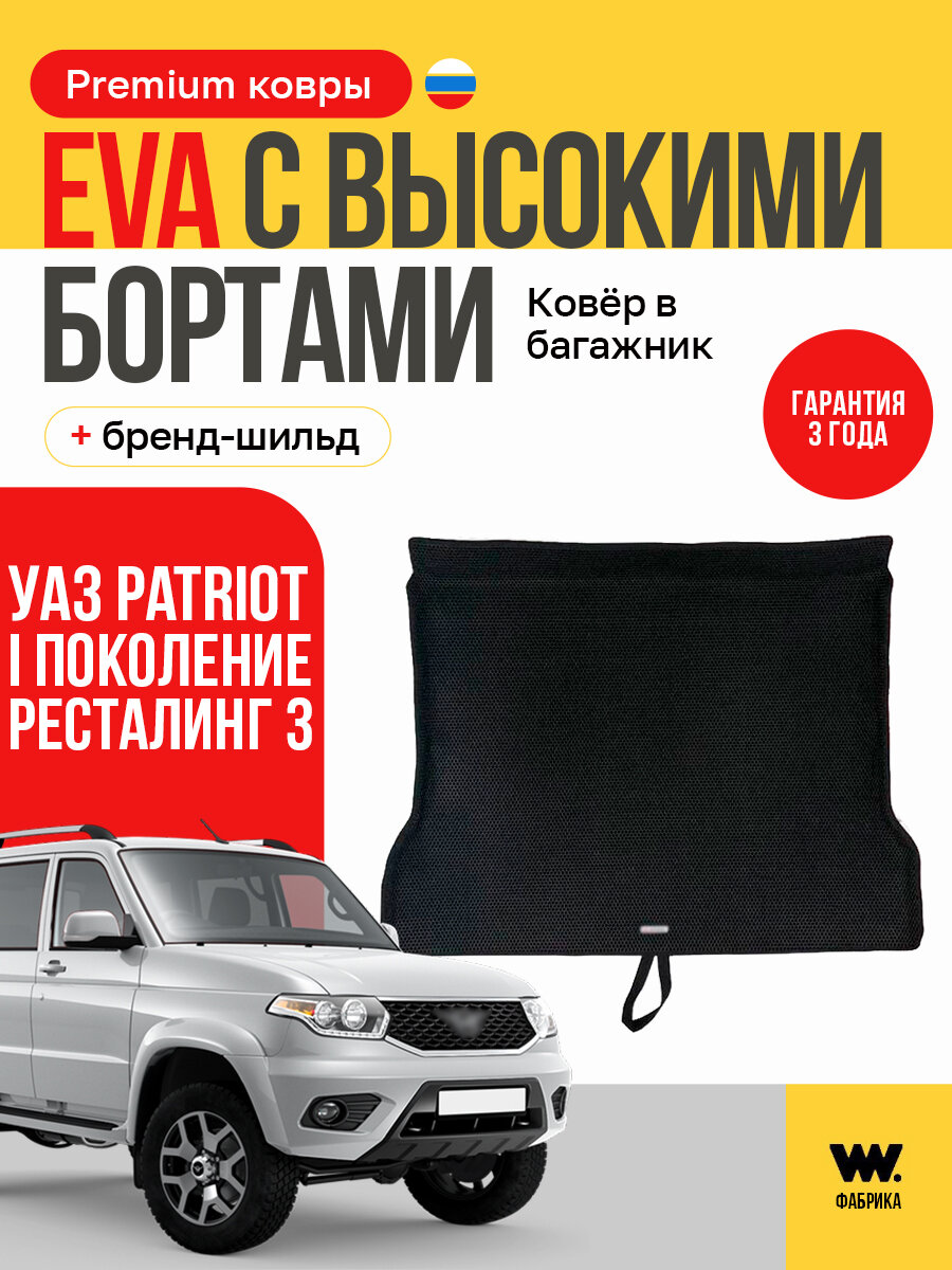 EVA коврик автомобильный в багажник с бортами UAZ PATRIOT (УАЗ Патриот) 1 поколение 3й рестайлинг 2016-н. в.