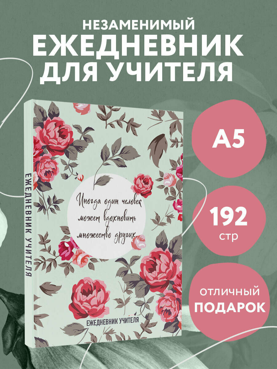 Ежедневник учителя. Иногда один человек может вдохновить множество других (А5, 96 л, твердая обложка)