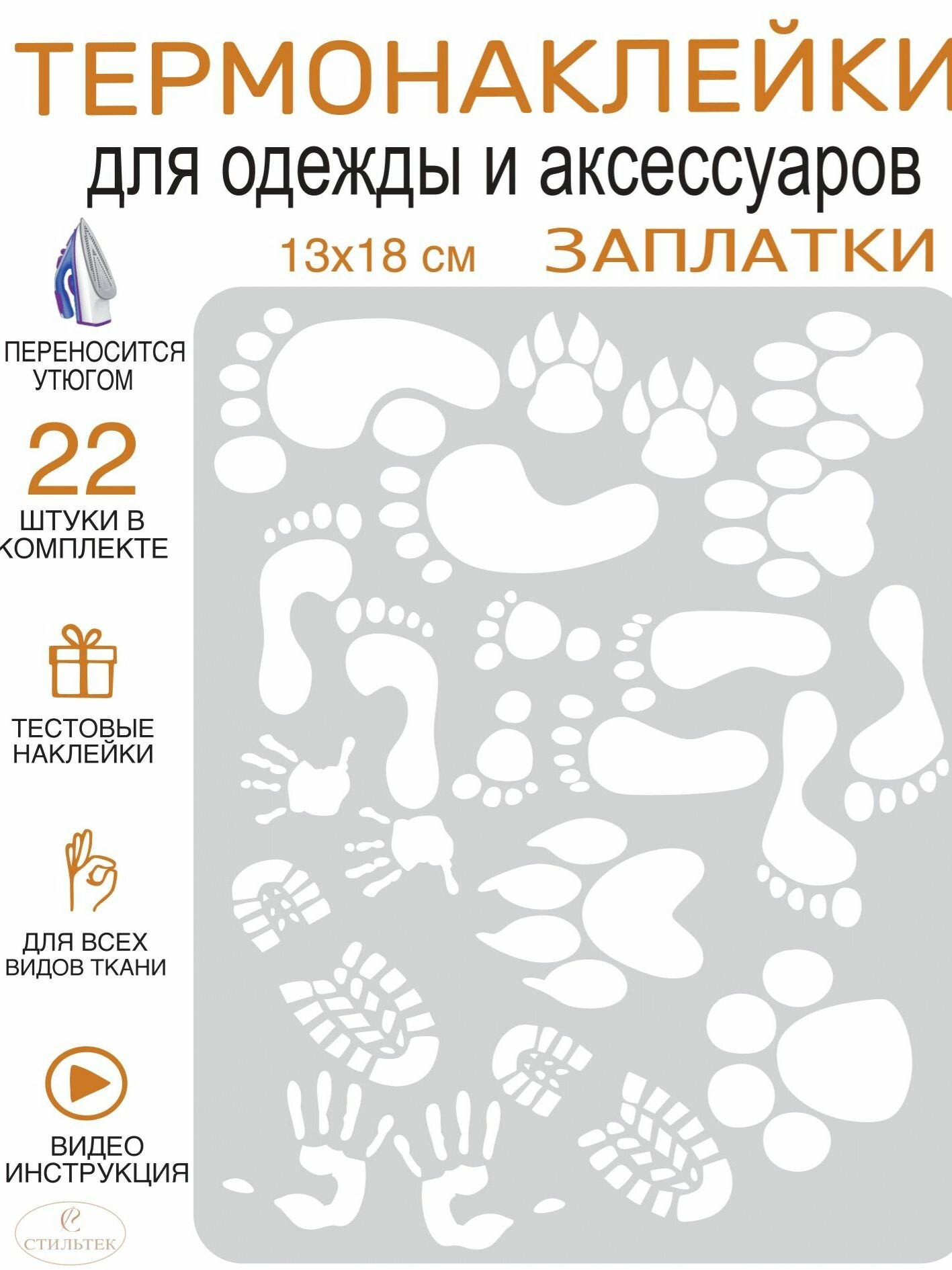 Термонаклейка Стильтек "Следы и ладони", термозаплатка белая, 13x18см