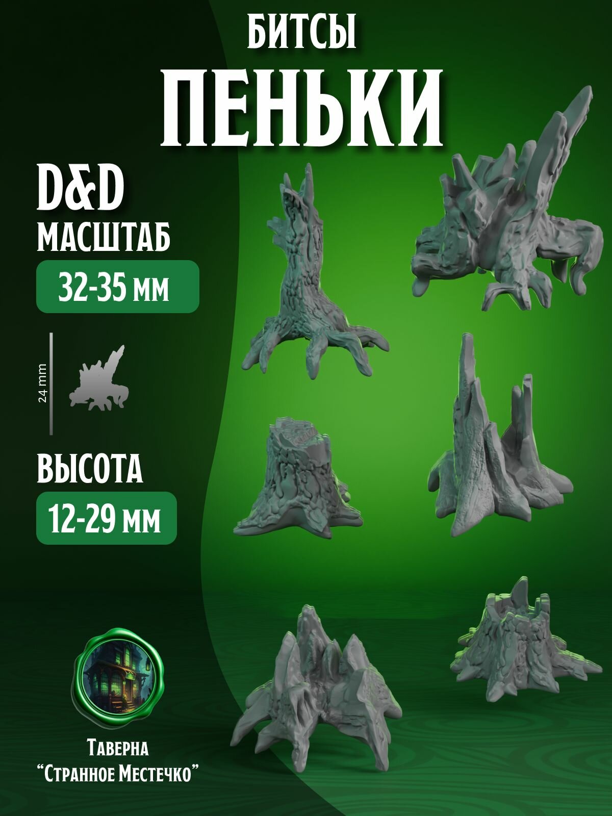 Битсы, Пеньки, набор украшения для НРИ ДнД, 32-35 мм.