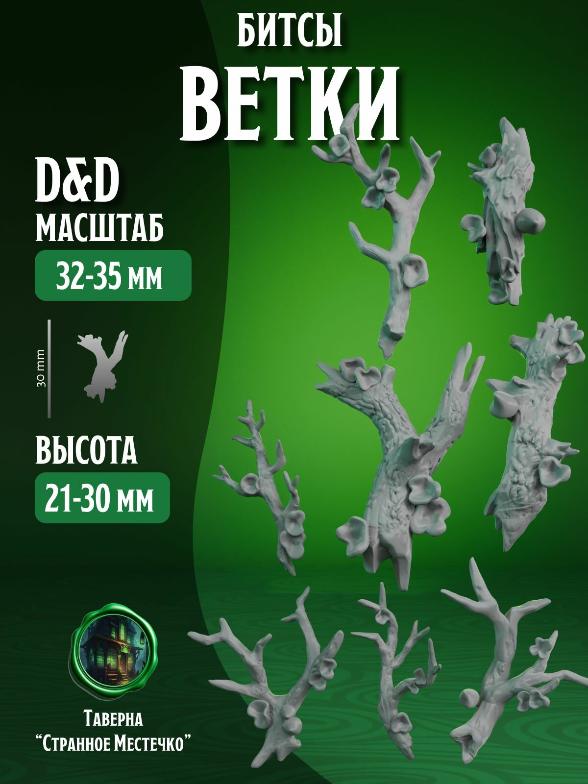 Битсы, Ветки, набор украшения для НРИ ДнД, 32-35 мм.