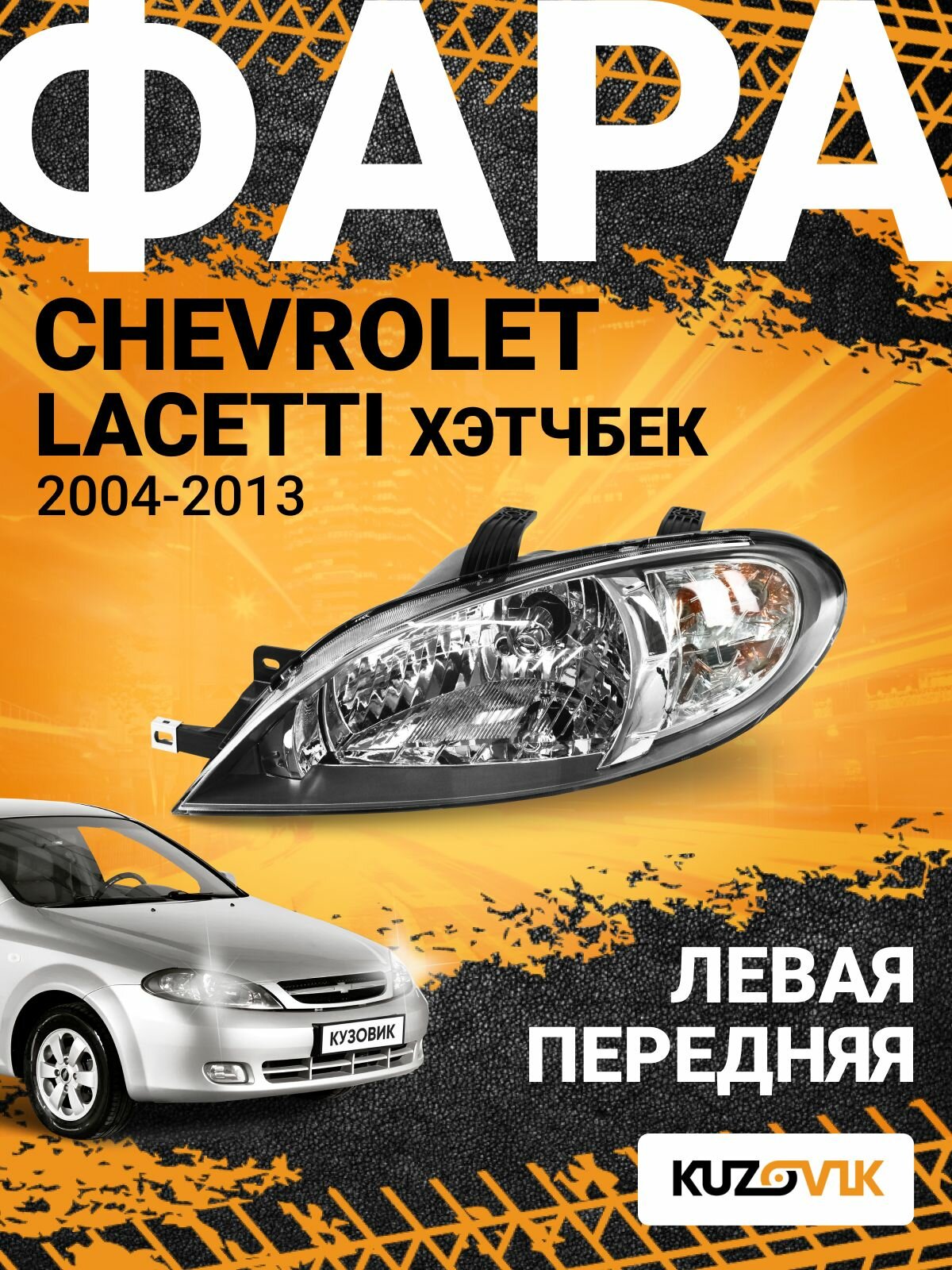 Фара левая для Шевроле Лачетти Chevrolet Lacetti (2004-2014) хэтчбек, новая заводское качество атмосферостойкий пластик, механический корректор; новая; заводское качество; атмосферостойкий пластик