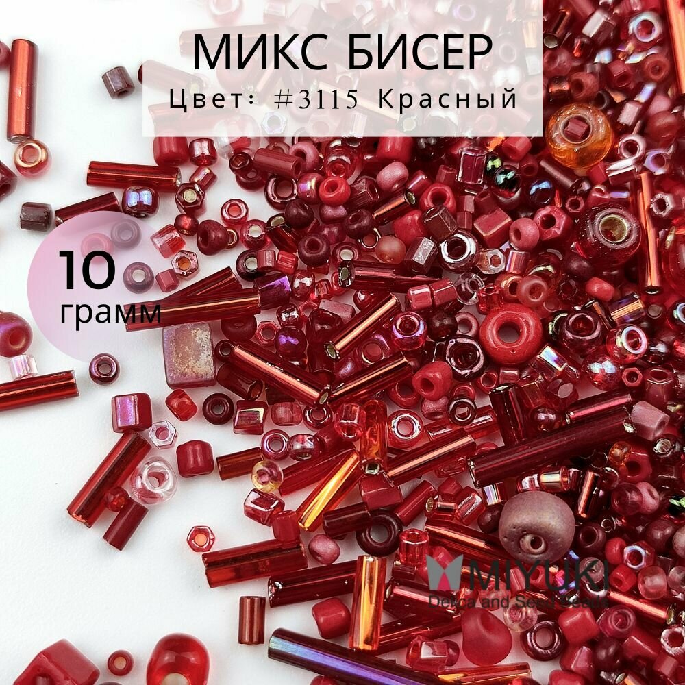 Смесь стеклянного бисера MIYUKI #3115 красный, 1-5 мм, 10 г, японский микс для вышивки, браслетов, декора, handmade