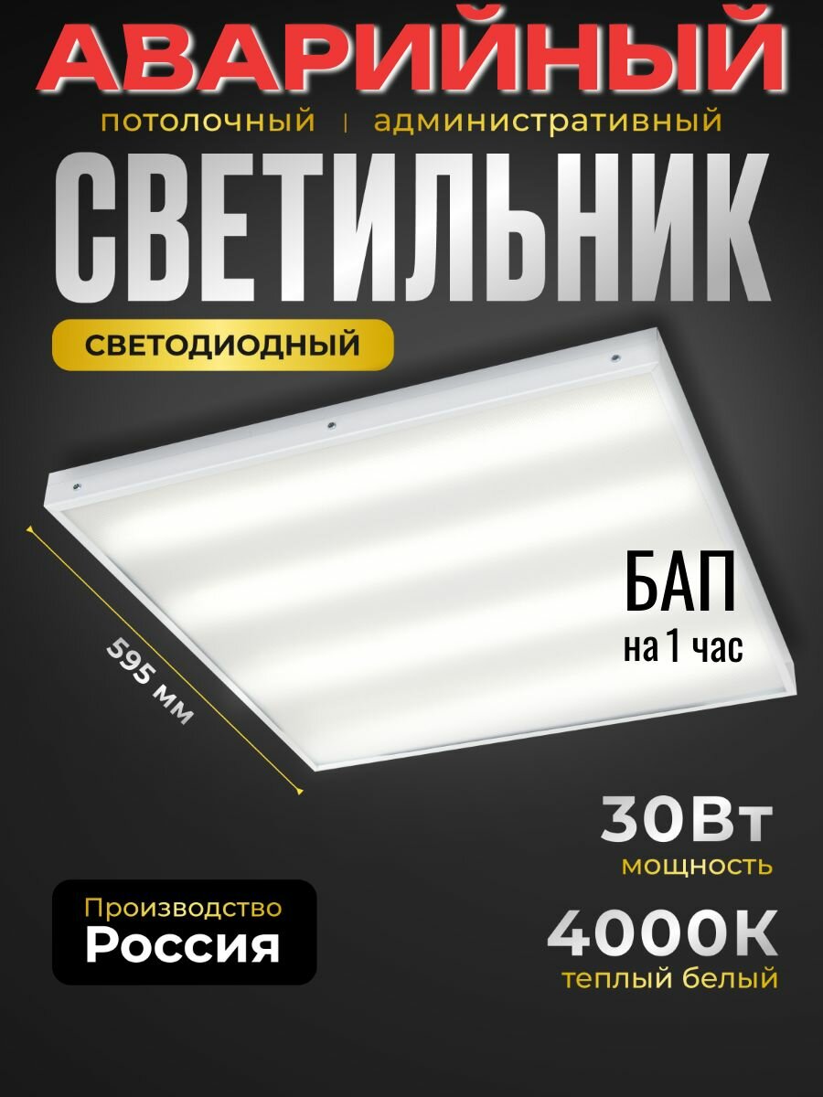 Аварийный светодиодный светильник ВСЕСВЕТОДИОДЫ Армстронг 30Вт, 3600Lm, 4000К, IP40