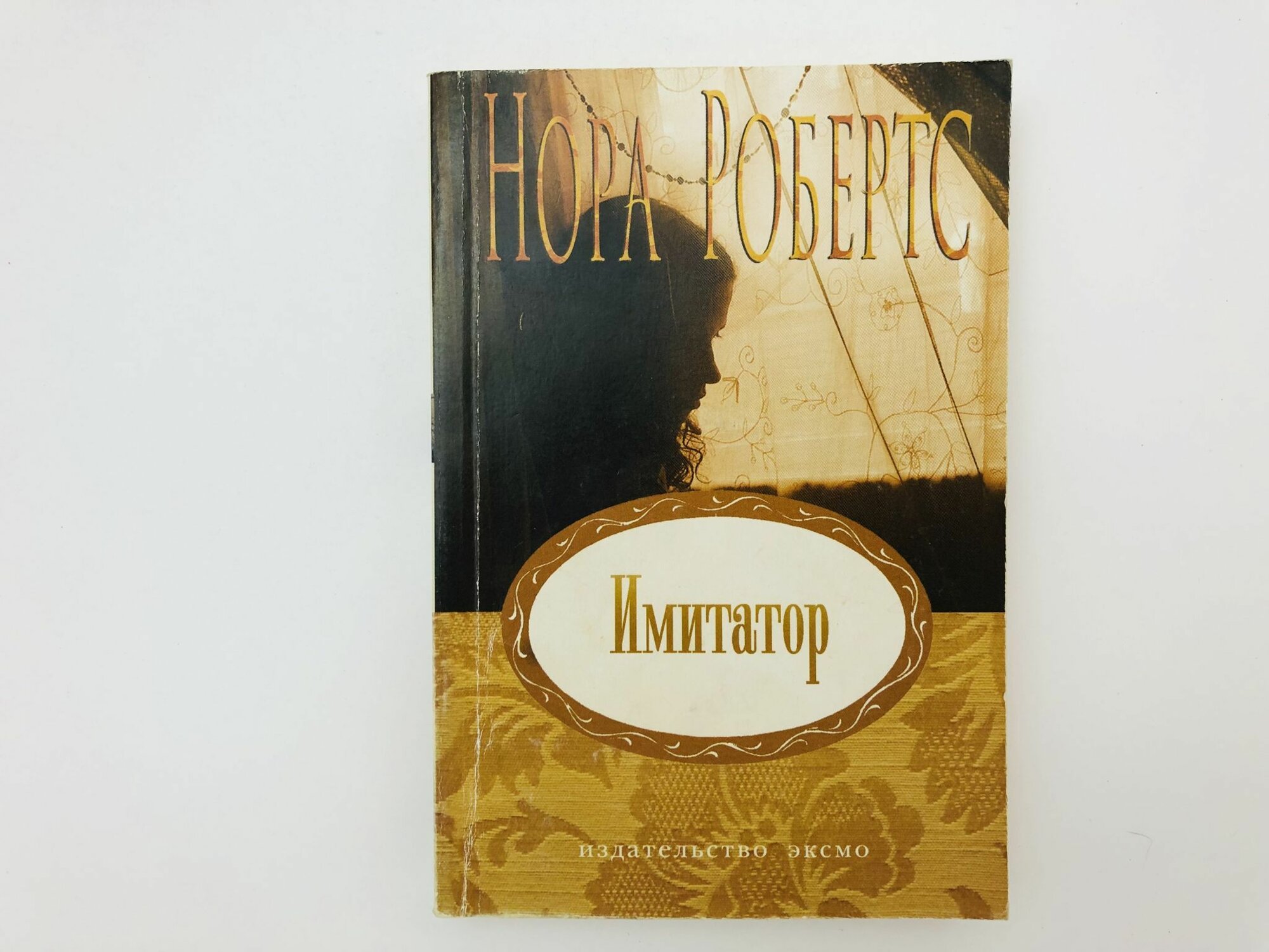 Имитатор. Роман