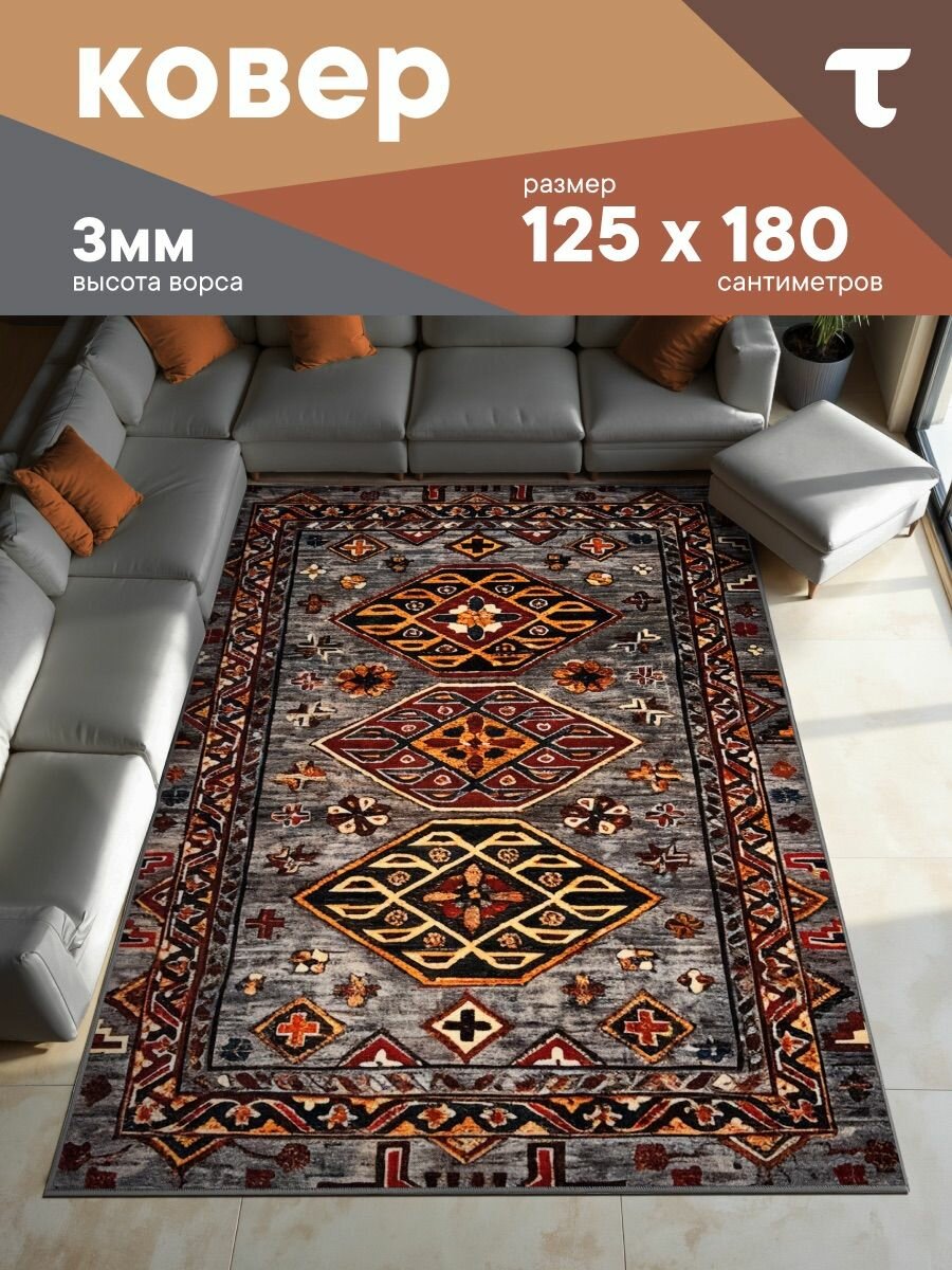 Ковер палас на пол размер: 1,25х1,8 м (125 х 180 см) безворсовый в спальню гостиную на кухню балкон классический