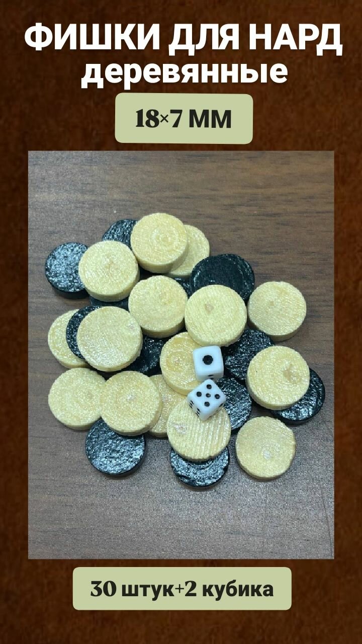 Фишки деревянные для нард и шашек 18х7 мм