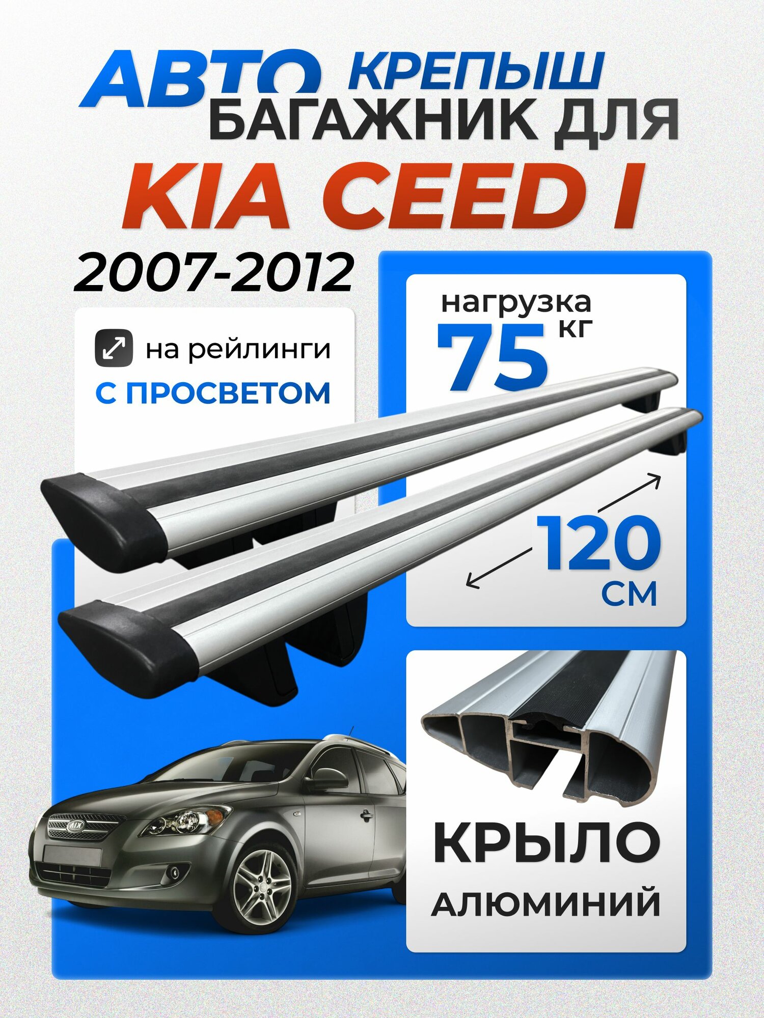 Багажник на рейлинги для Kia Ceed I универсал 2007-2012 (Киа Сид), Крепыш Крыло серебристое