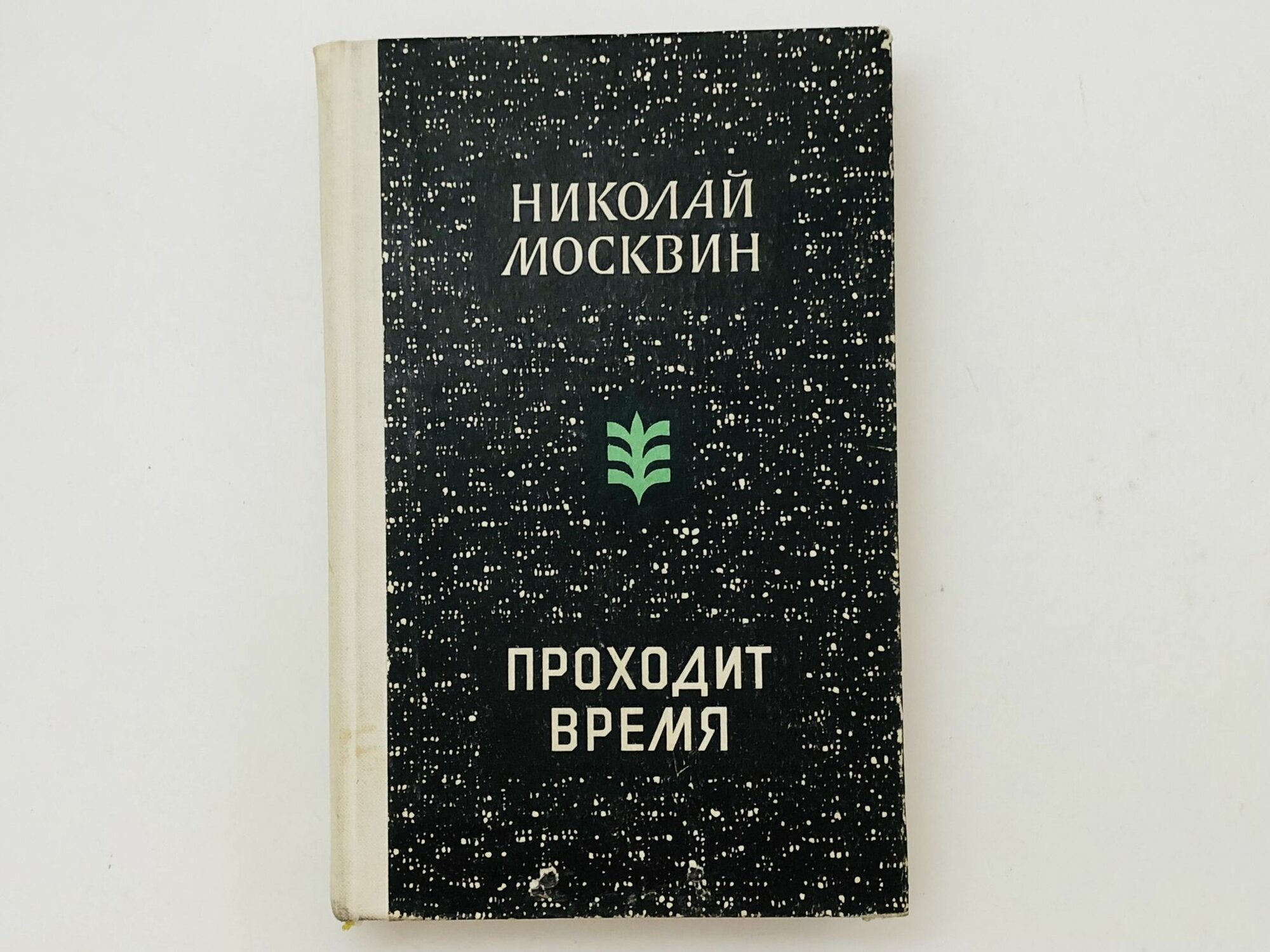 Проходит время. Повести и рассказы