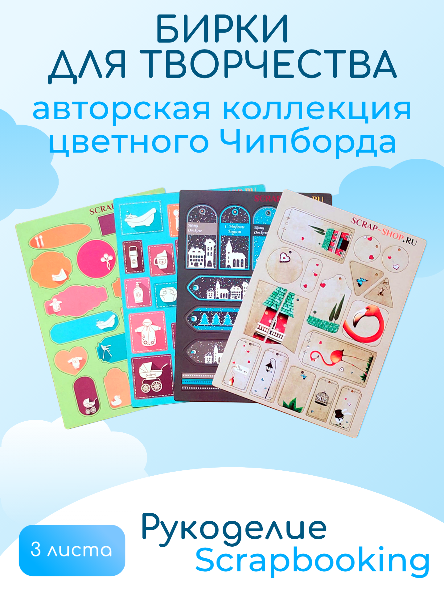 "Бирки для творчества". Набор для скрапбукинга авторская коллекция цветного Чипборда
