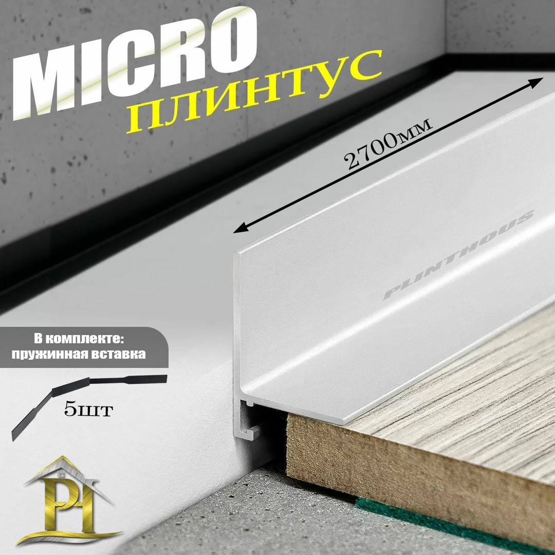 Скрытый микроплинтус алюминиевый - ПО 190, длина - 2500 мм - Серебро матовое