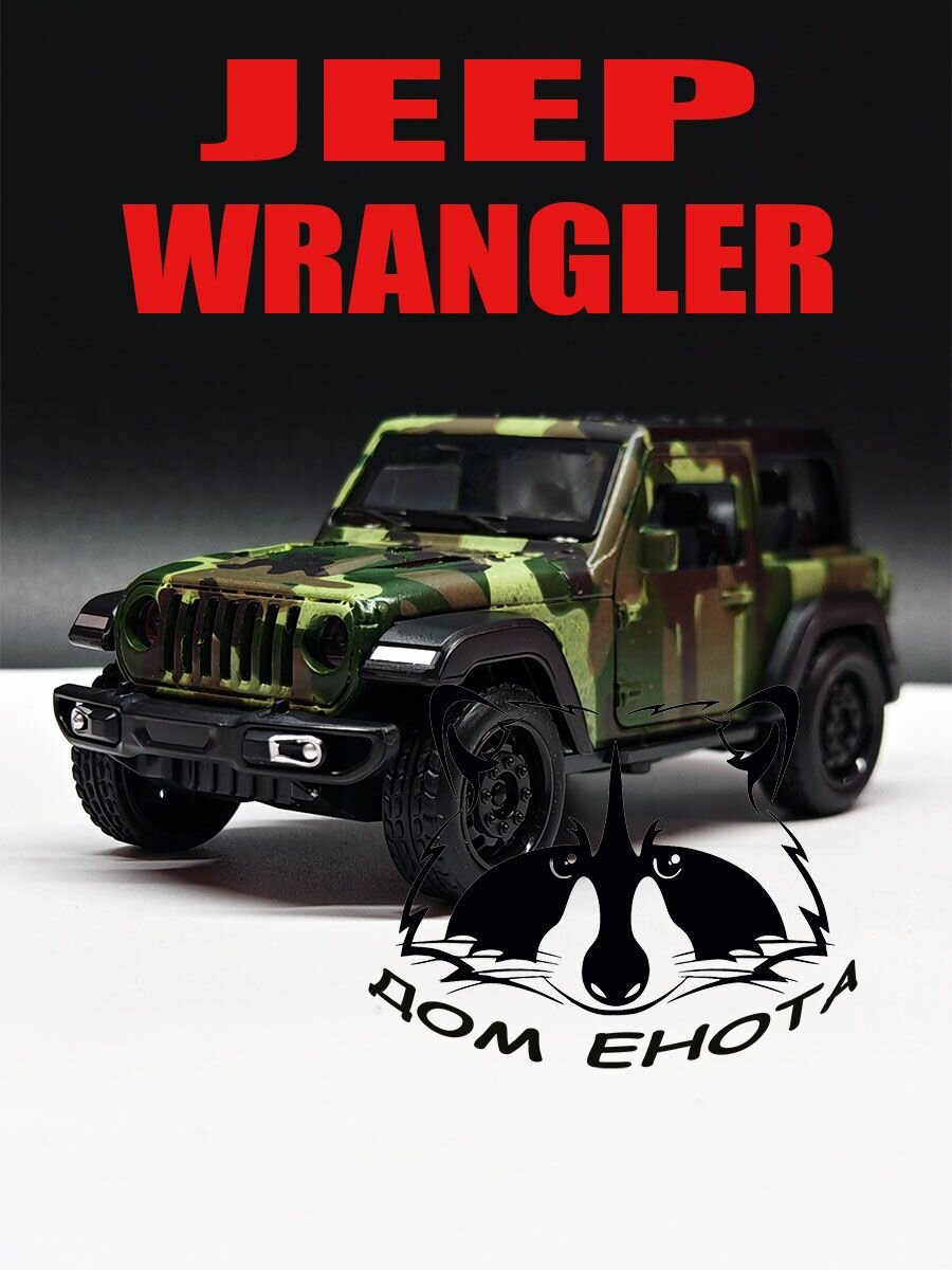 Машинка Jeep Wrangler. Металлическая модель автомобиля Джип Вранглер зеленый камуфляж 12см. Инерционная игрушка машина