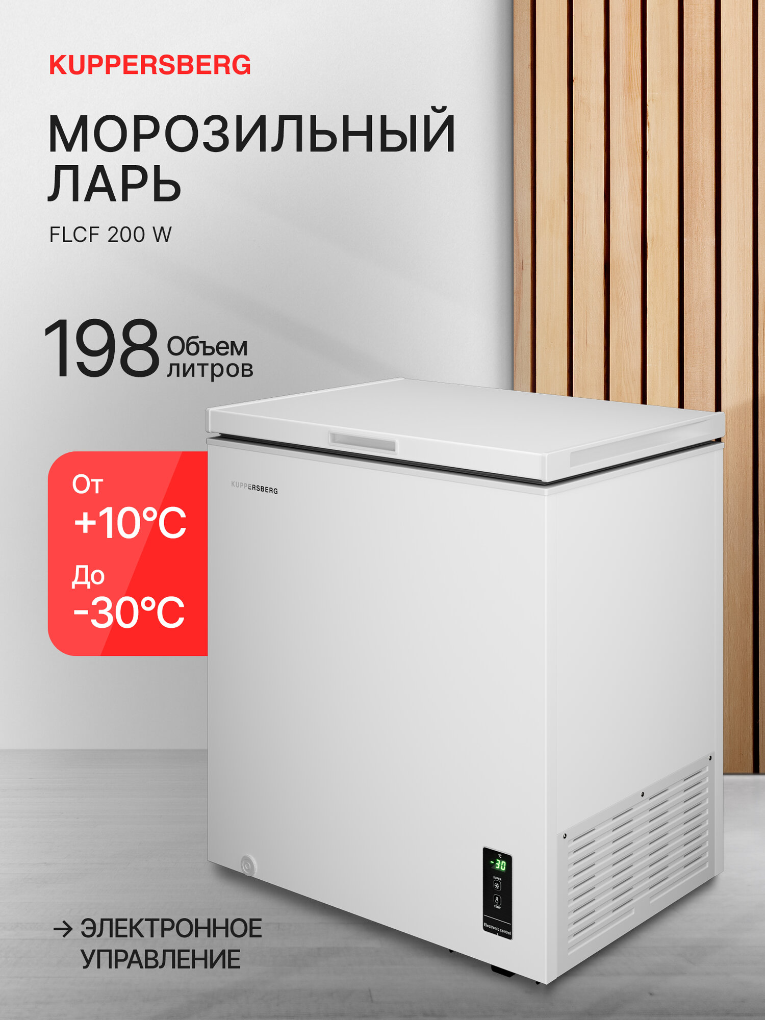 Морозильник отдельностоящий Kuppersberg FLCF 200 W (Модификация 2025 года)