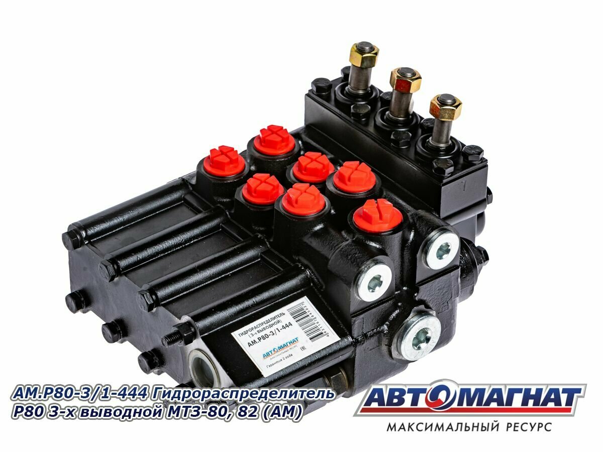 Гидрораспределитель Р80 3-х выводной МТЗ-80, 82
