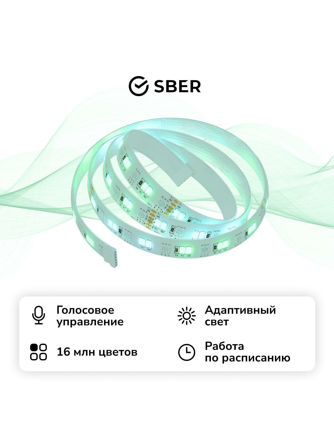 Умная cветодиодная лента Sber SBDV-00033