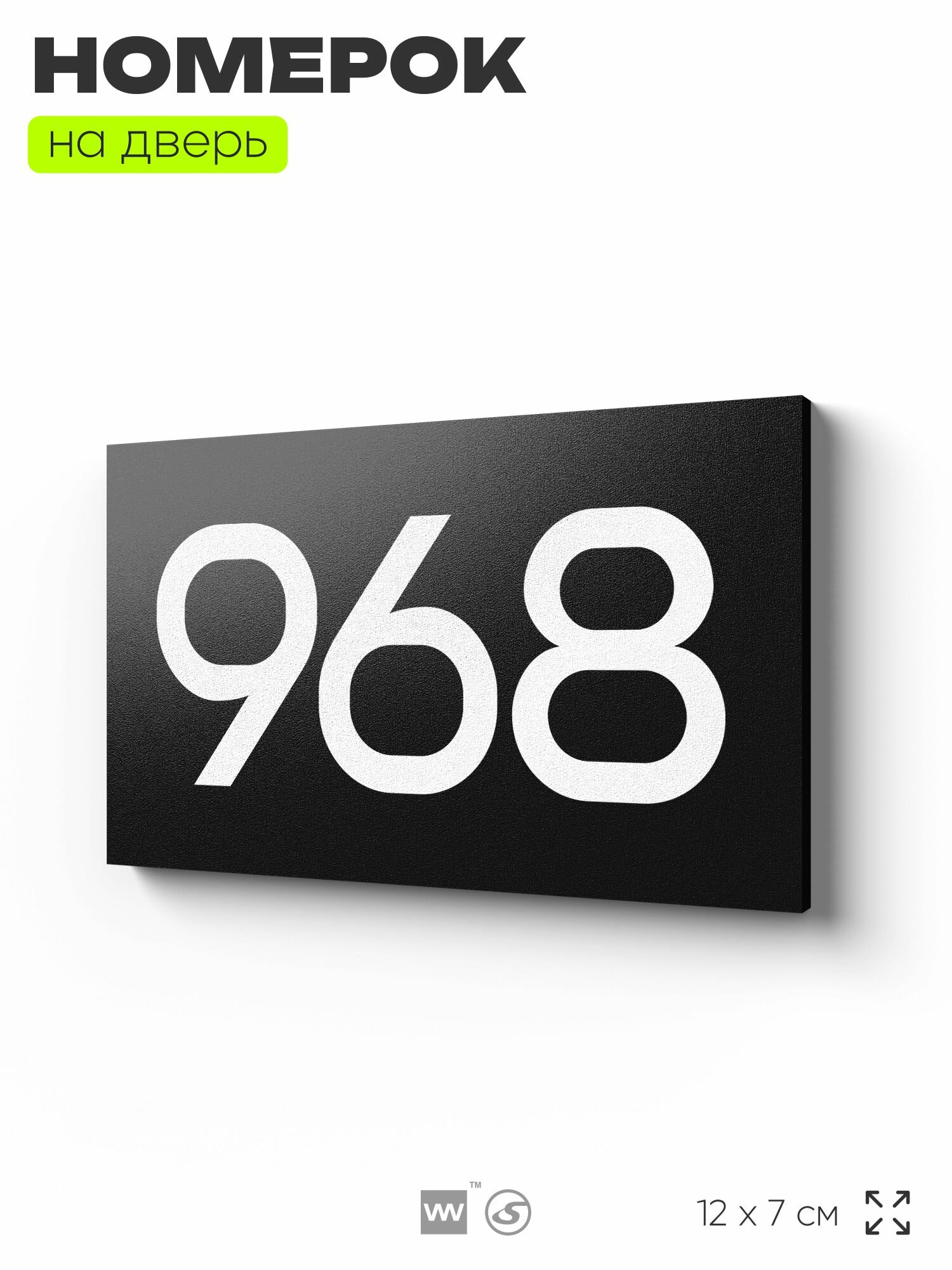 Номер на дверь 968, табличка на дверь для офиса, квартиры, кабинета, аудитории, склада, черная 120х70 мм, Айдентика Технолоджи