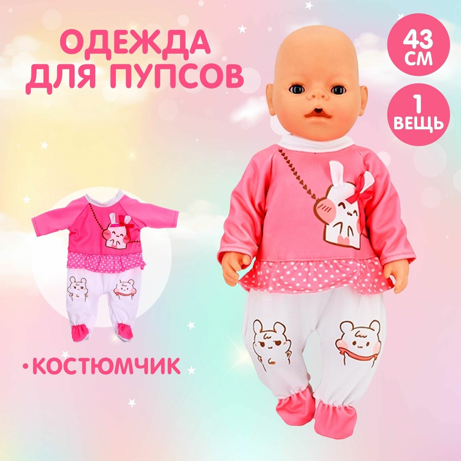 Одежда для пупса "Ляля" костюмчик