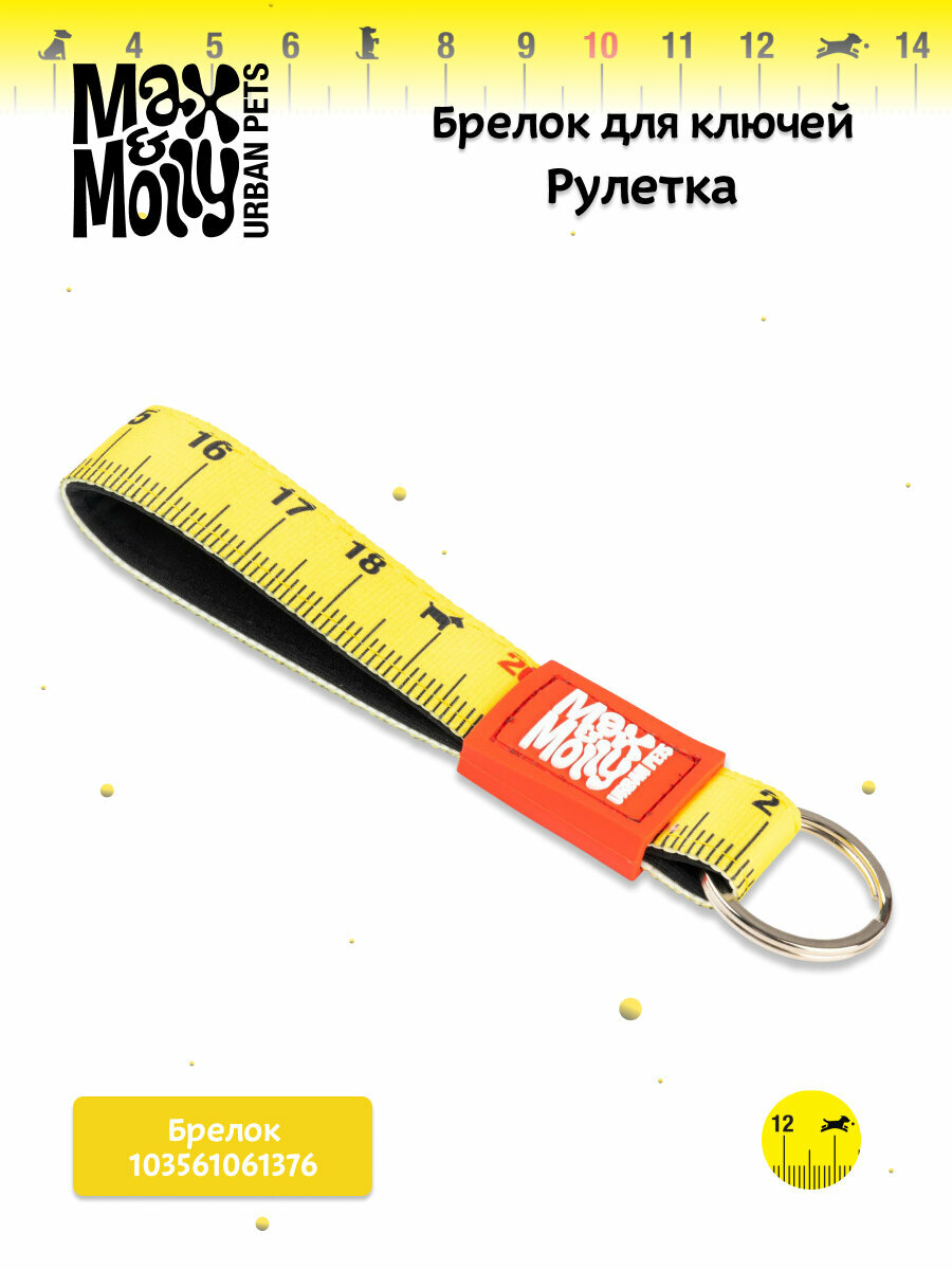 Брелок Max & Molly