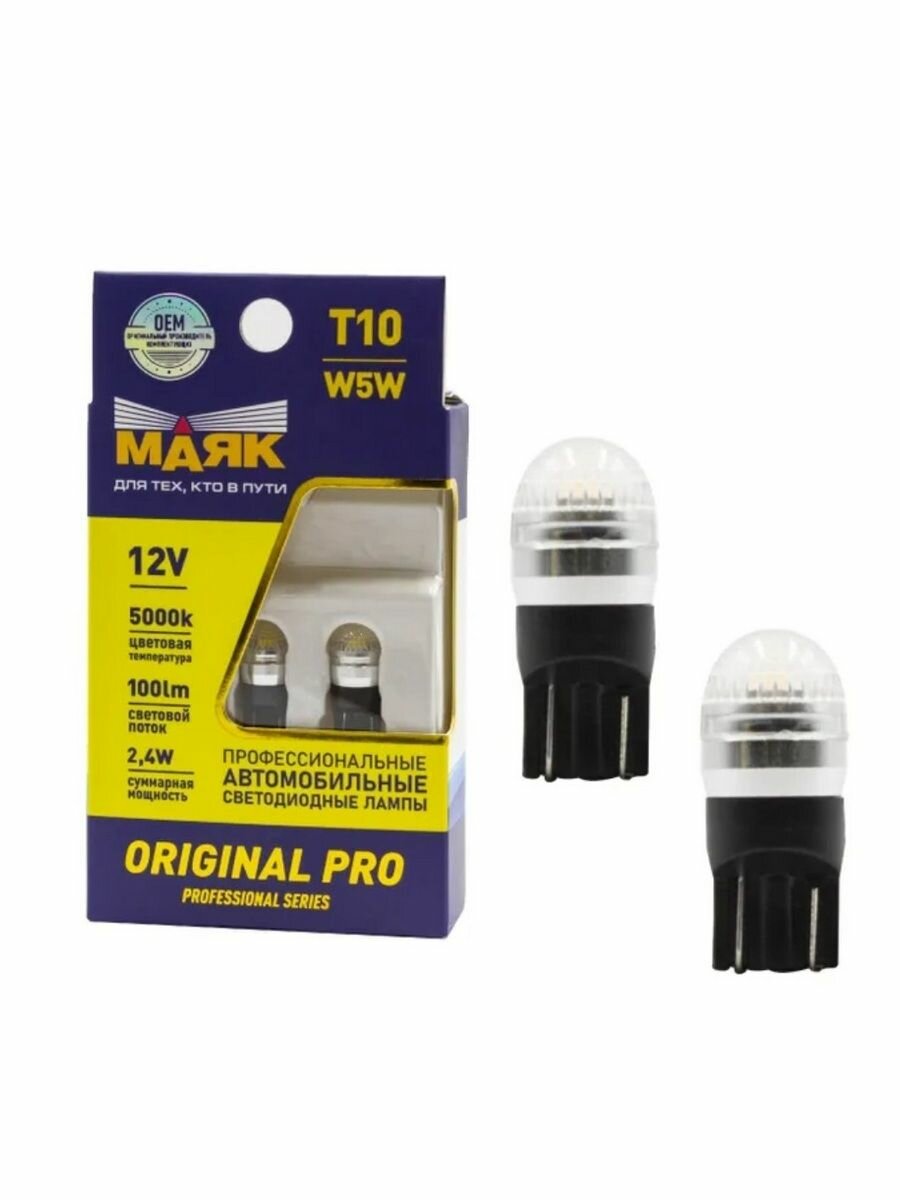 Лампа светодиодная T10 W2,1x9,5D 12V 2SMD White PRO (2шт.), Маяк 12T10WORP012BL