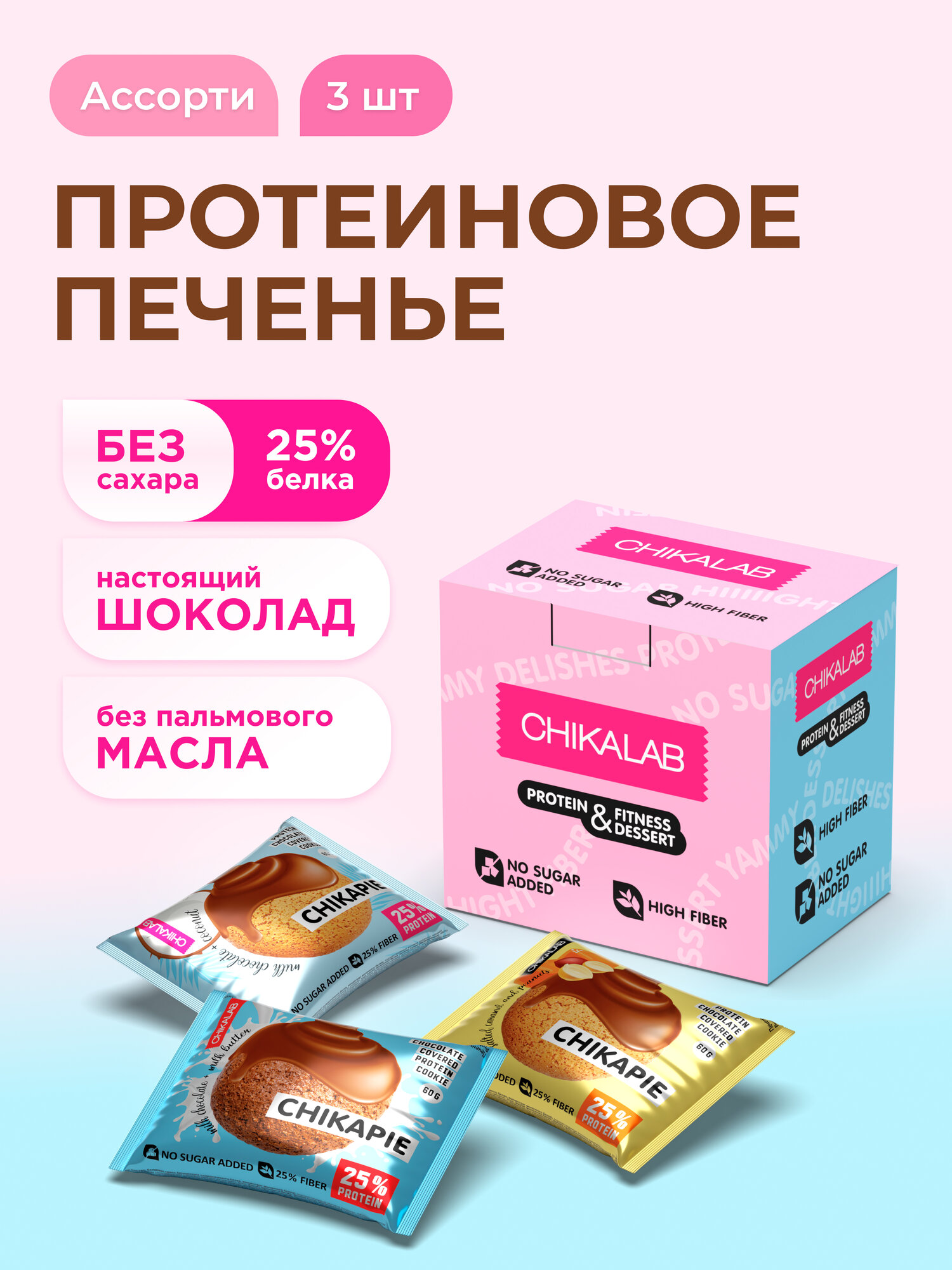 CHIKALAB Протеиновое печенье CHIKAPIE без сахара в шоколаде с начинкой "Ассорти 1 mini", 3шт х 60г