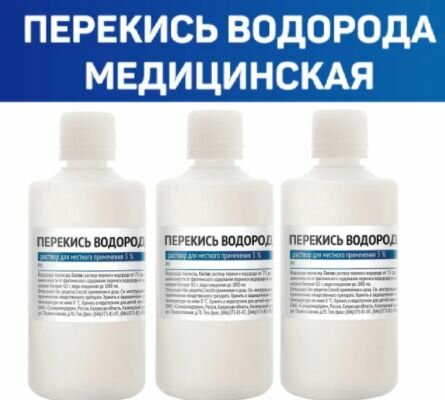 Перекись водорода 3% 100 мл 3шт
