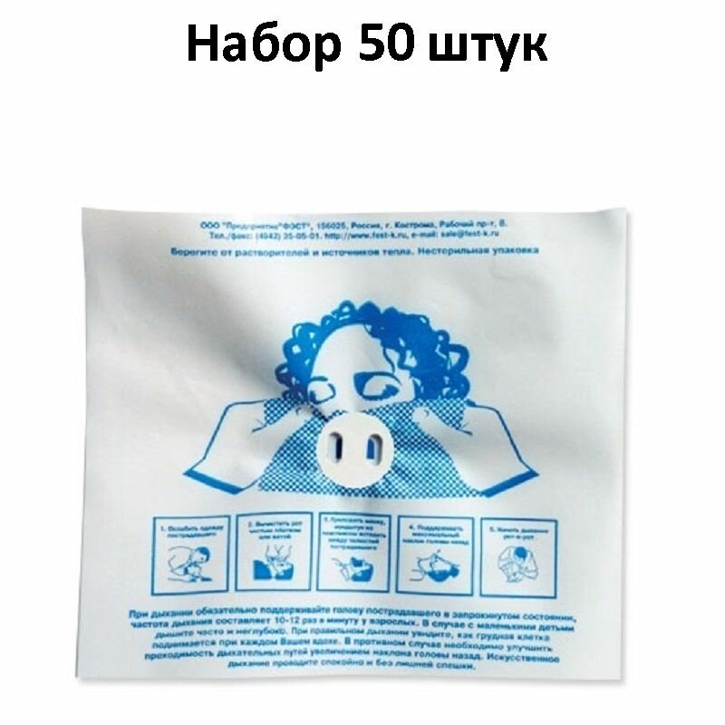 Набор 50 штук Устройство-маска полиэтиленовая с обратным клапаном для искусственной вентиляции легких ФЭСТ