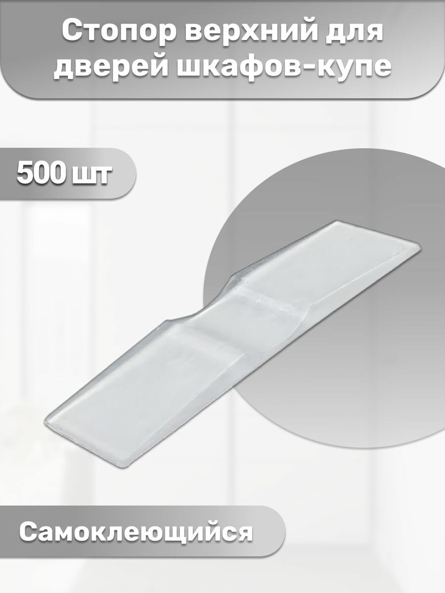 Стопор верхний для дверей шкафов-купе, 500 шт.