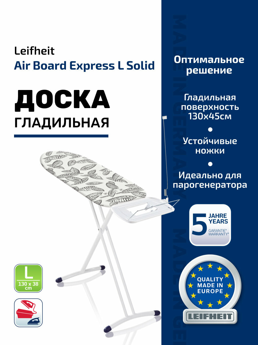 Гладильная доска Leifheit AirBoard Express L Solid, 130х38см