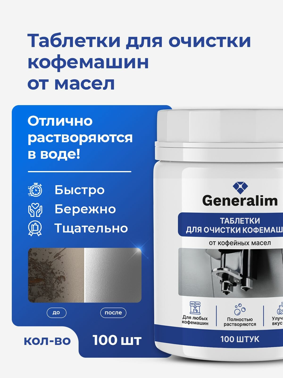 Таблетки для очистки кофемашин Generalim, от кофейных масел, антибактериальные, 234г, 100шт