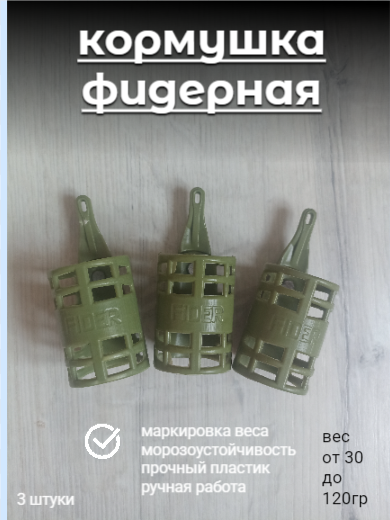 Кормушка для рыбалки FIDER, фидерная, пластик, зеленая, 45х30х40 мм, 3шт