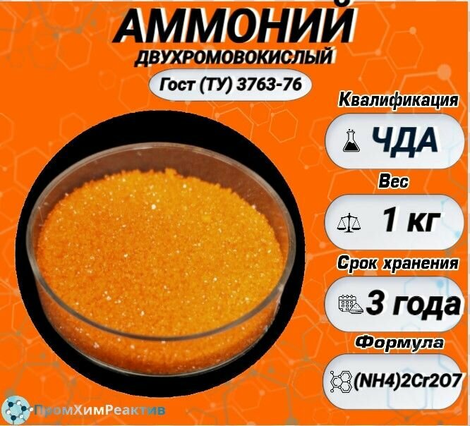 Аммоний двухромовокислый ЧДА 1 кг. (дихромат, бихромат)