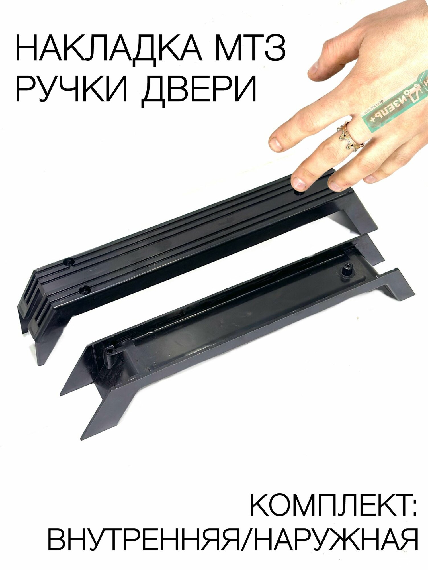 Накладки МТЗ ручки двери (комплект) 80-6708602/80-6708603
