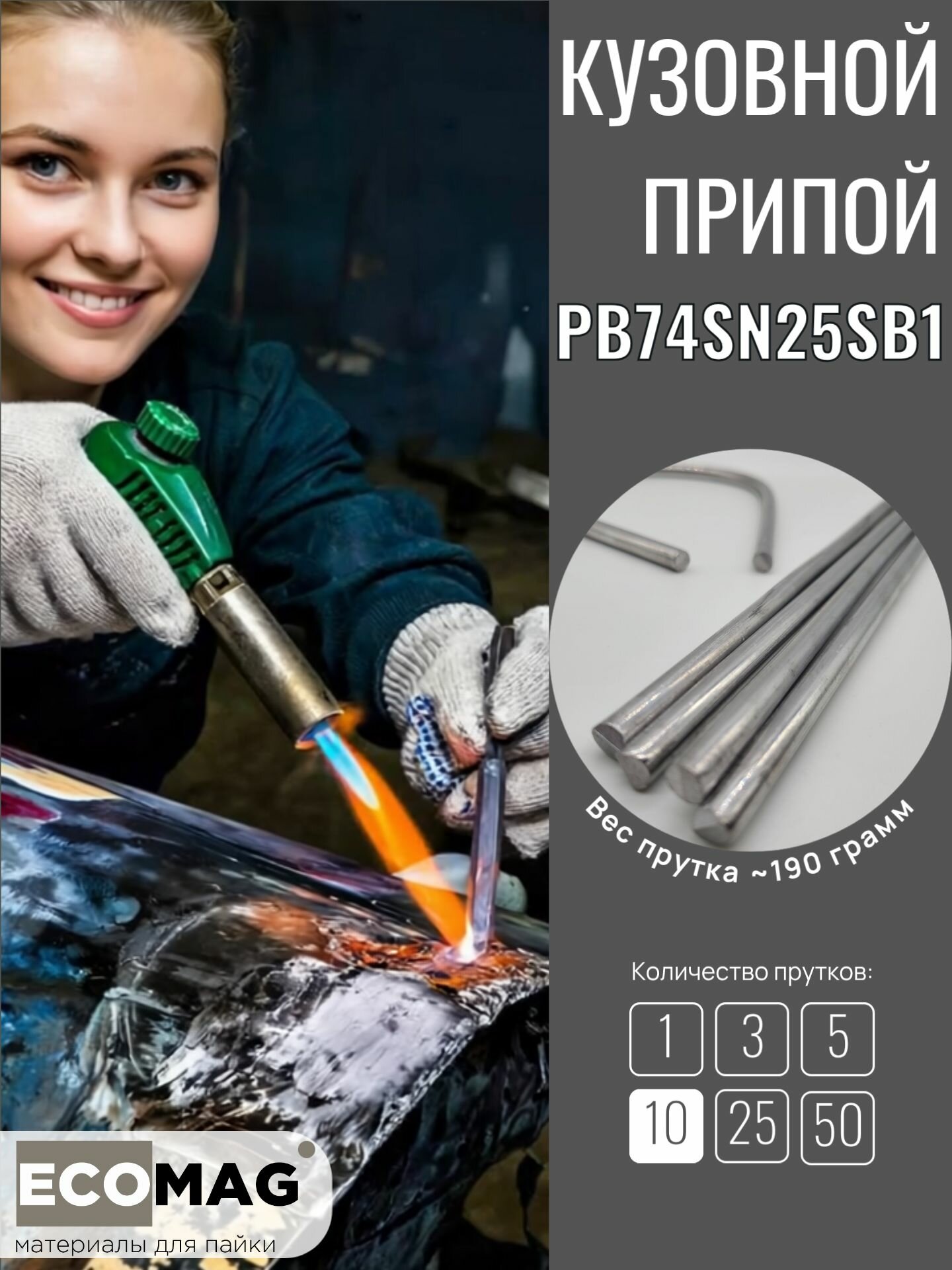 Олово (припой) для лужения кузова Pb74Sn25Sb1 10 прутков, 8 мм, 400 мм