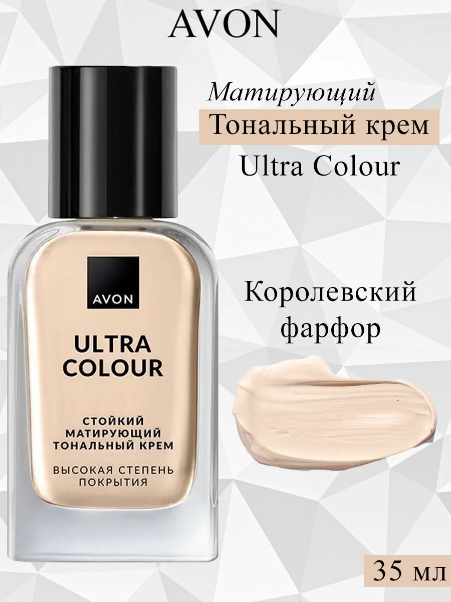 AVON/Эйвон Стойкий матирующий тональный крем "Ultra Colour", Оттенок: Королевский фарфор, 35 мл