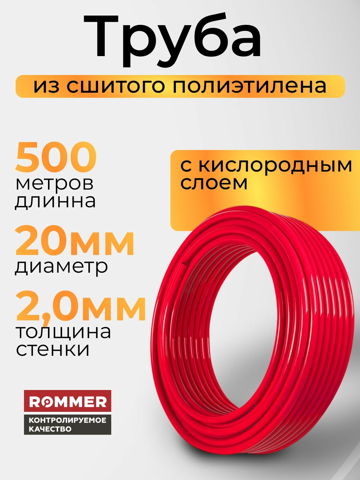 Труба из сшитого полиэтилена 20х2,0 бухта 500 метров PEX-a для теплого пола, водоснабжения, с кислородным слоем, красная ROMMER