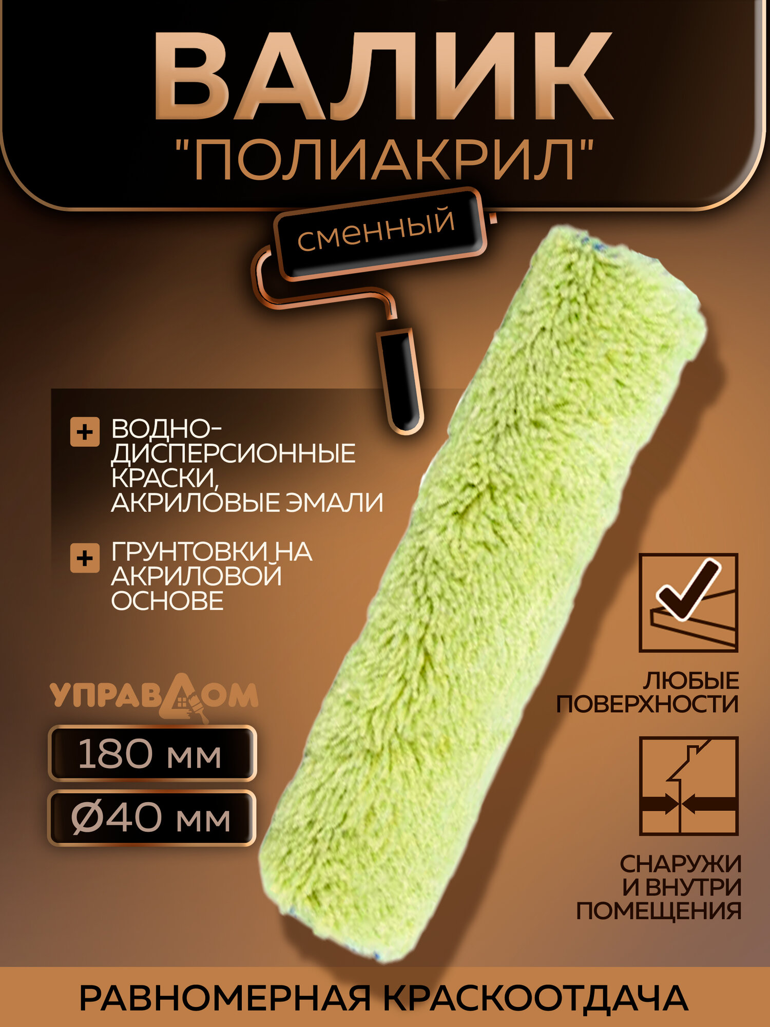 Валик малярный сменный полиакрил зеленый 180х40х6 мм, бюгель 6мм управдом