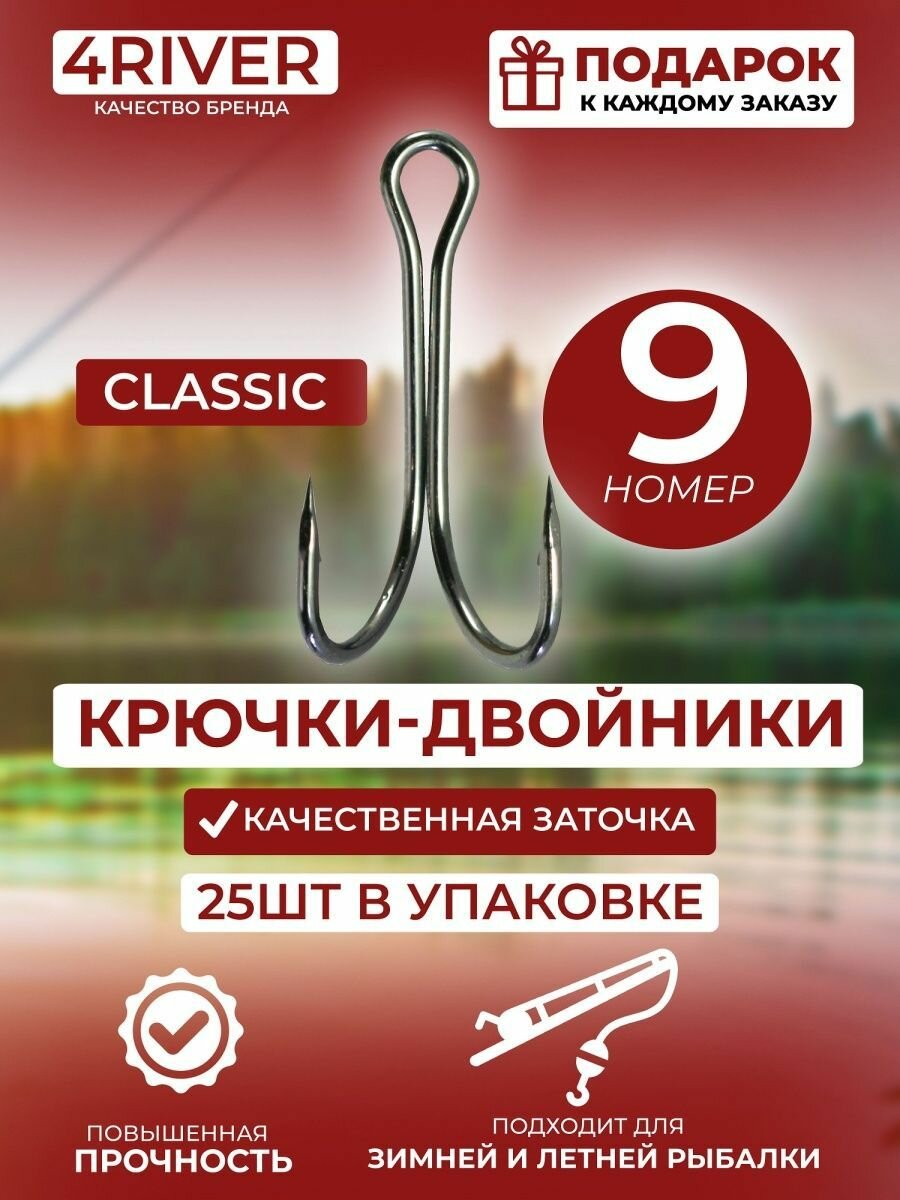 Крючки двойники Classic №9 25шт