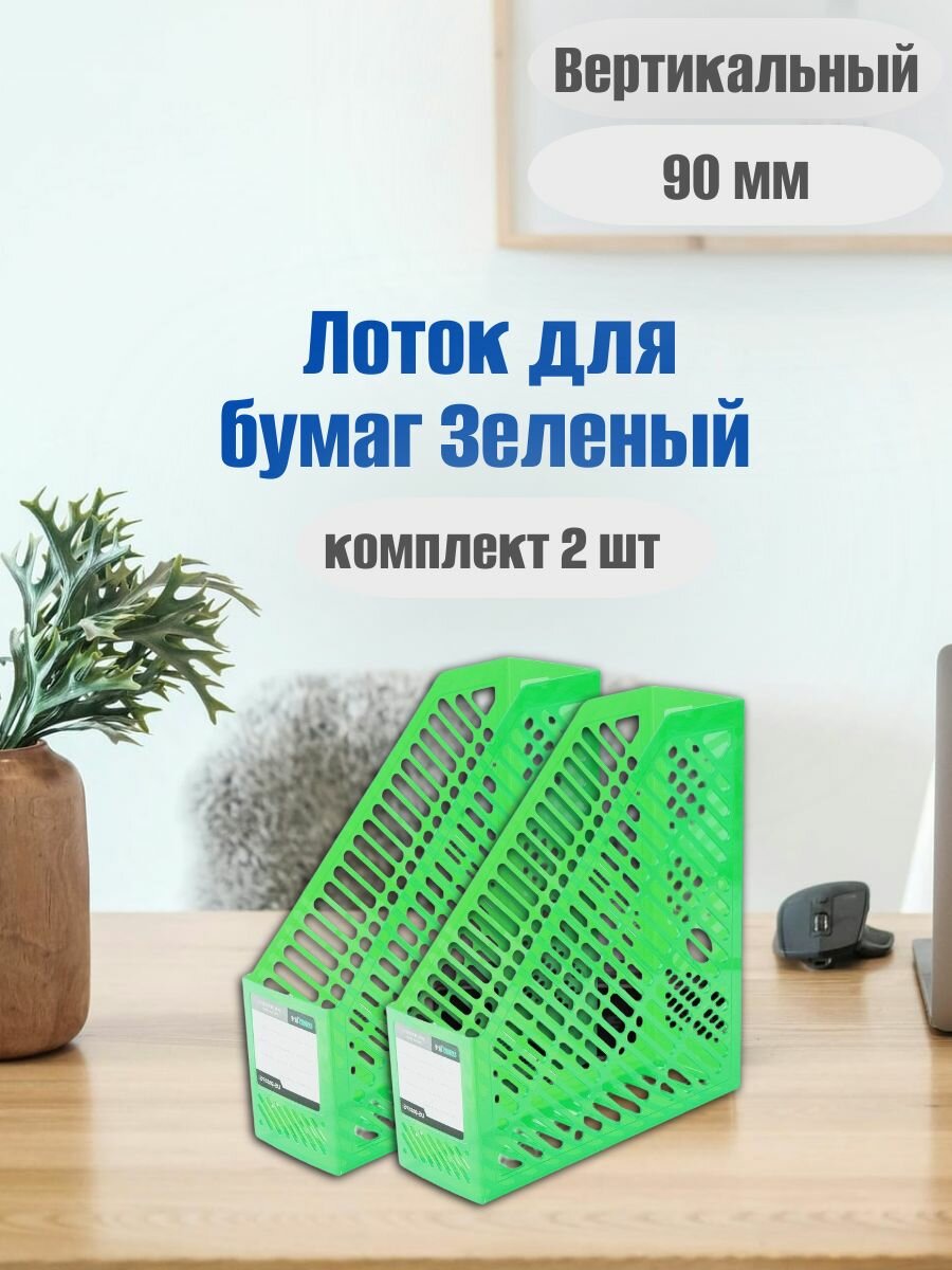 Лоток для бумаг вертикальный Консул A4, салатовый, органайзер для документов, журналов и папок 2 шт, Комплект 2 штуки, Лоток для бумаг, 90 мм, вертикальный А4, Консул, Салатовый