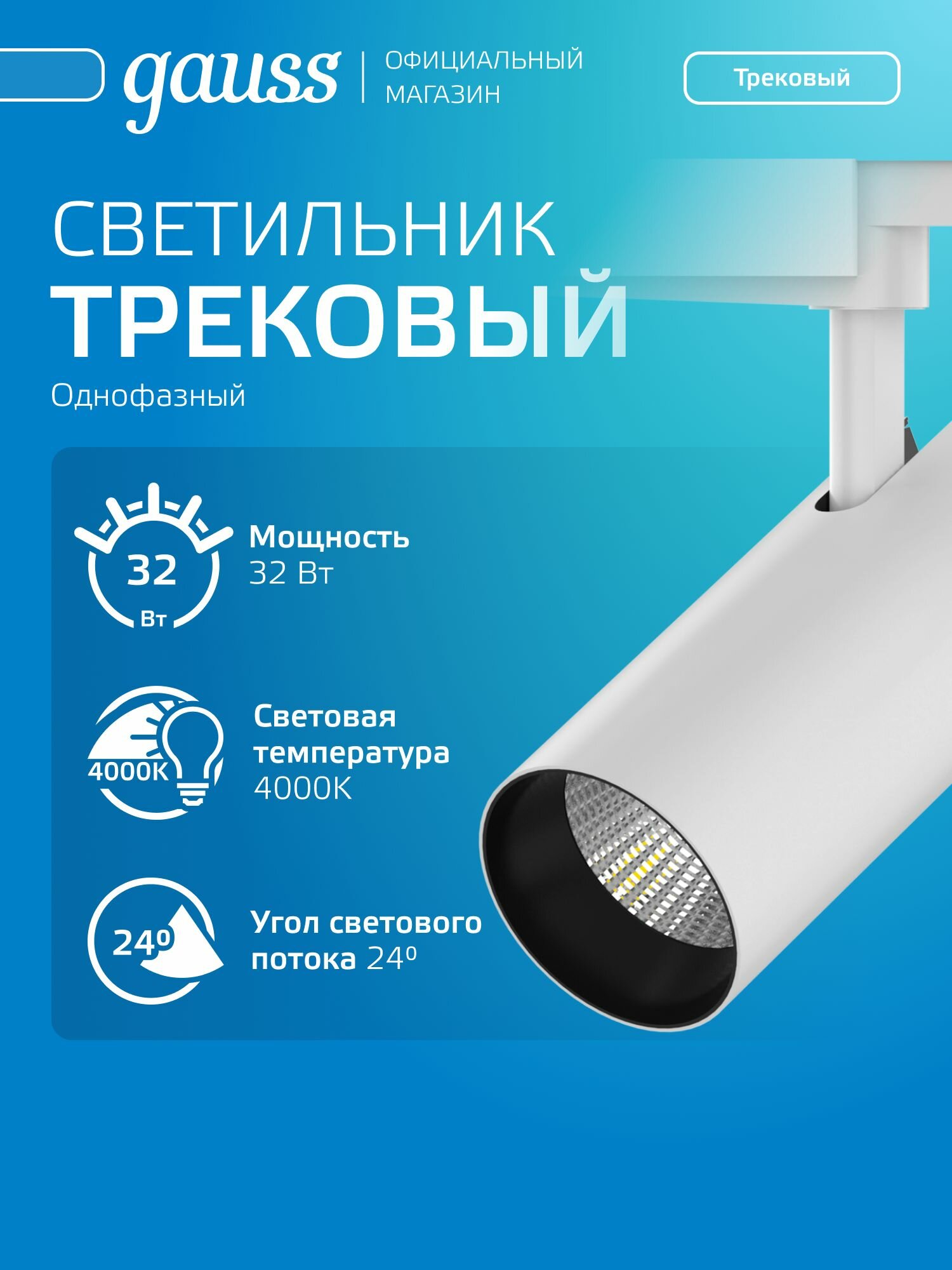 Светильник трековый 32W 4000K 220V цилиндр белый отражатель 24 град. Gauss